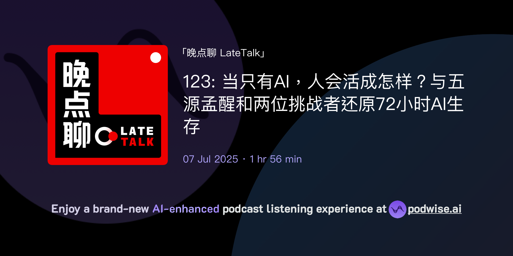 123: 当只有AI，人会活成怎样？与五源孟醒和两位挑战者还原72小时AI生存 | 晚点聊 LateTalk | Podwise