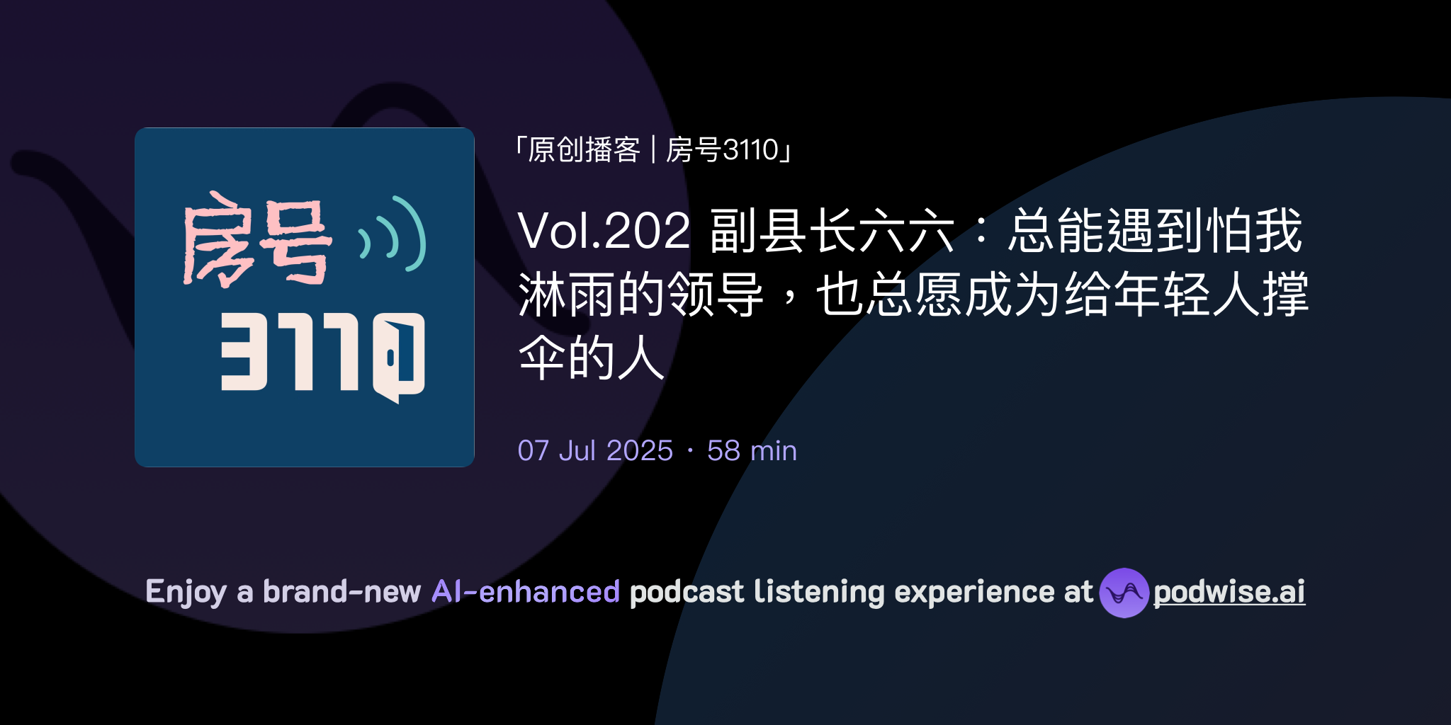 Vol.202 副县长六六：总能遇到怕我淋雨的领导，也总愿成为给年轻人撑伞的人 | 原创播客 | 房号3110 | Podwise