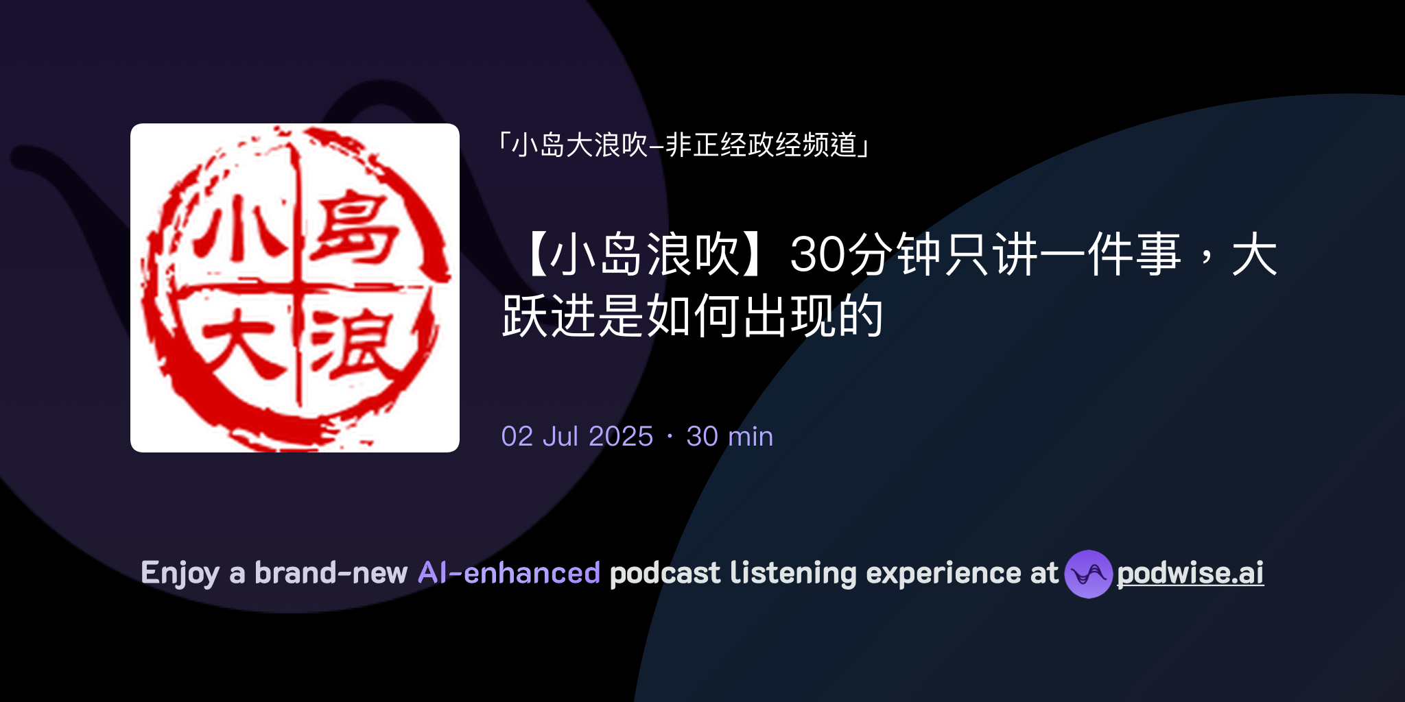 【小岛浪吹】30分钟只讲一件事，大跃进是如何出现的 | 小岛大浪吹-非正经政经频道 | Podwise