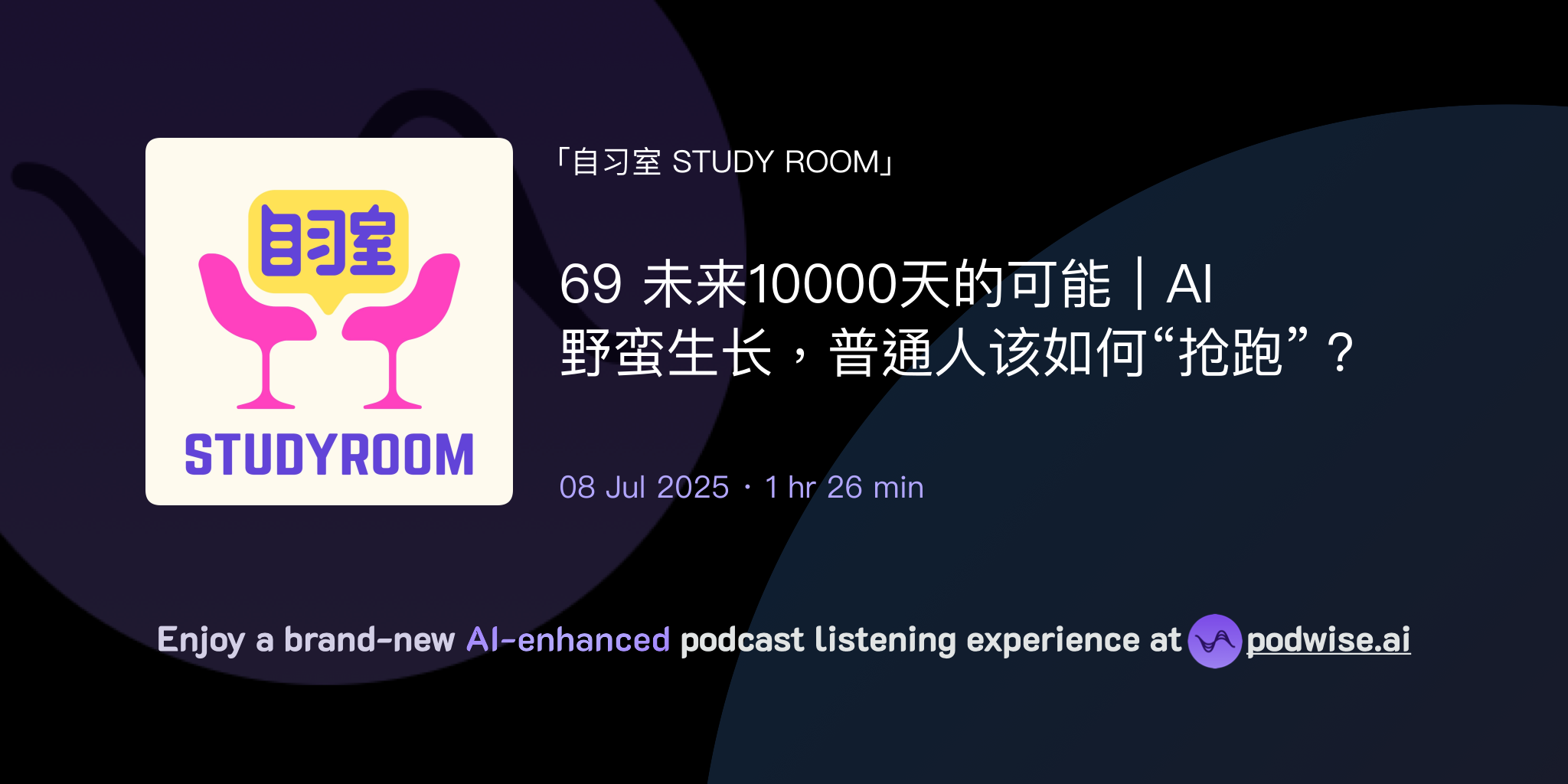 69 未来10000天的可能｜AI 野蛮生长，普通人该如何“抢跑”？ | 自习室 STUDY ROOM | Podwise