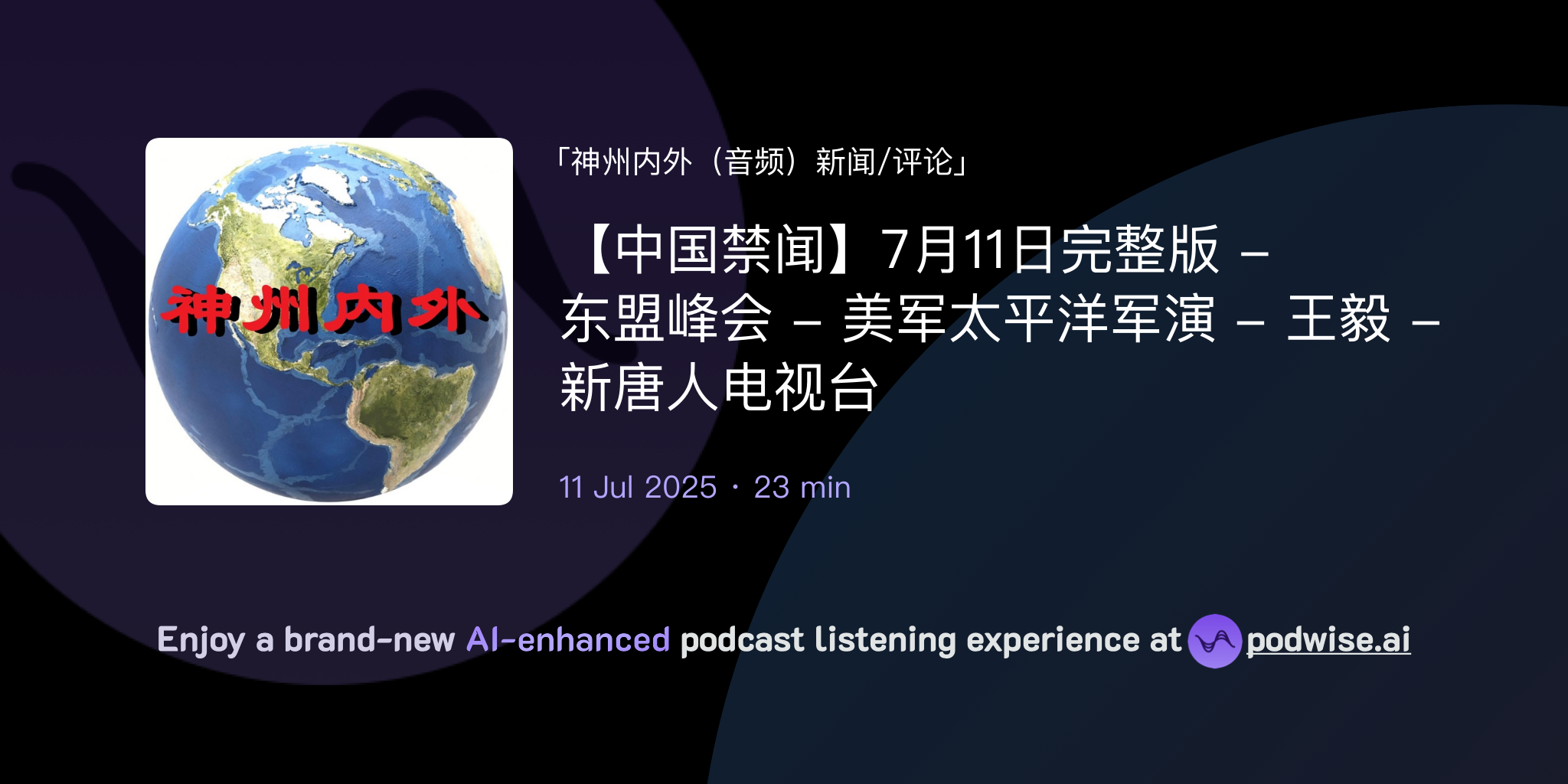 【中国禁闻】7月11日完整版 - 东盟峰会 - 美军太平洋军演 - 王毅 - 新唐人电视台 | 神州内外（音频）新闻/评论 | Podwise