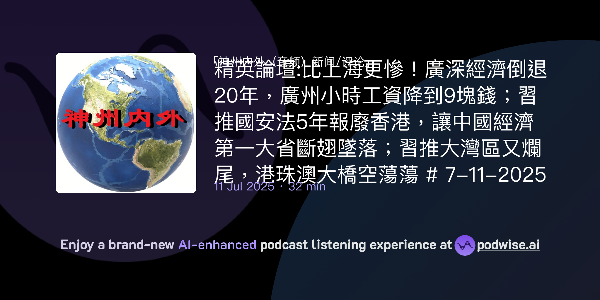 精英論壇:比上海更慘！廣深經濟倒退20年，廣州小時工資降到9塊錢；習推國安法5年報廢香港，讓中國經濟第一大省斷翅墜落；習推大灣區又爛尾，港珠澳大橋空蕩蕩 # 7-11-2025 | 神州内外 ...