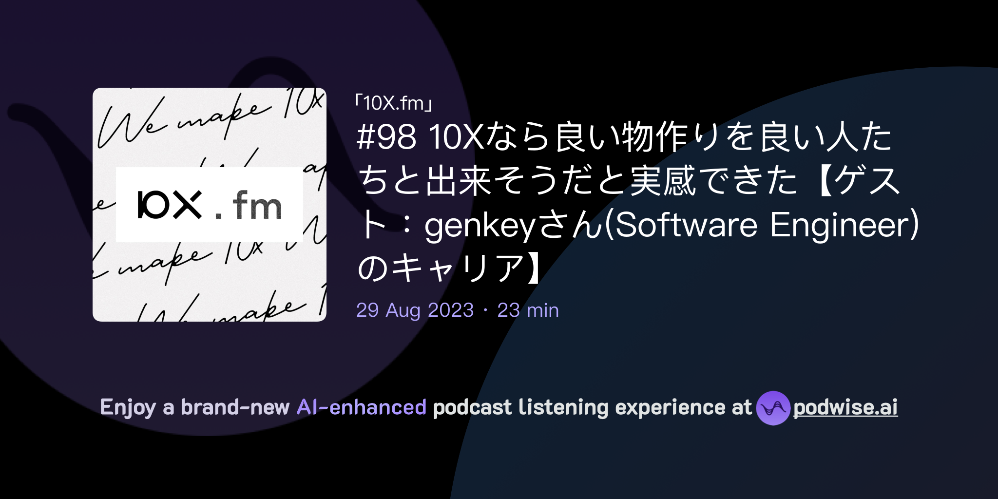 #98 10Xなら良い物作りを良い人たちと出来そうだと実感できた【ゲスト：genkeyさん(Software Engineer)のキャリア】 | 10X.fm | Podwise