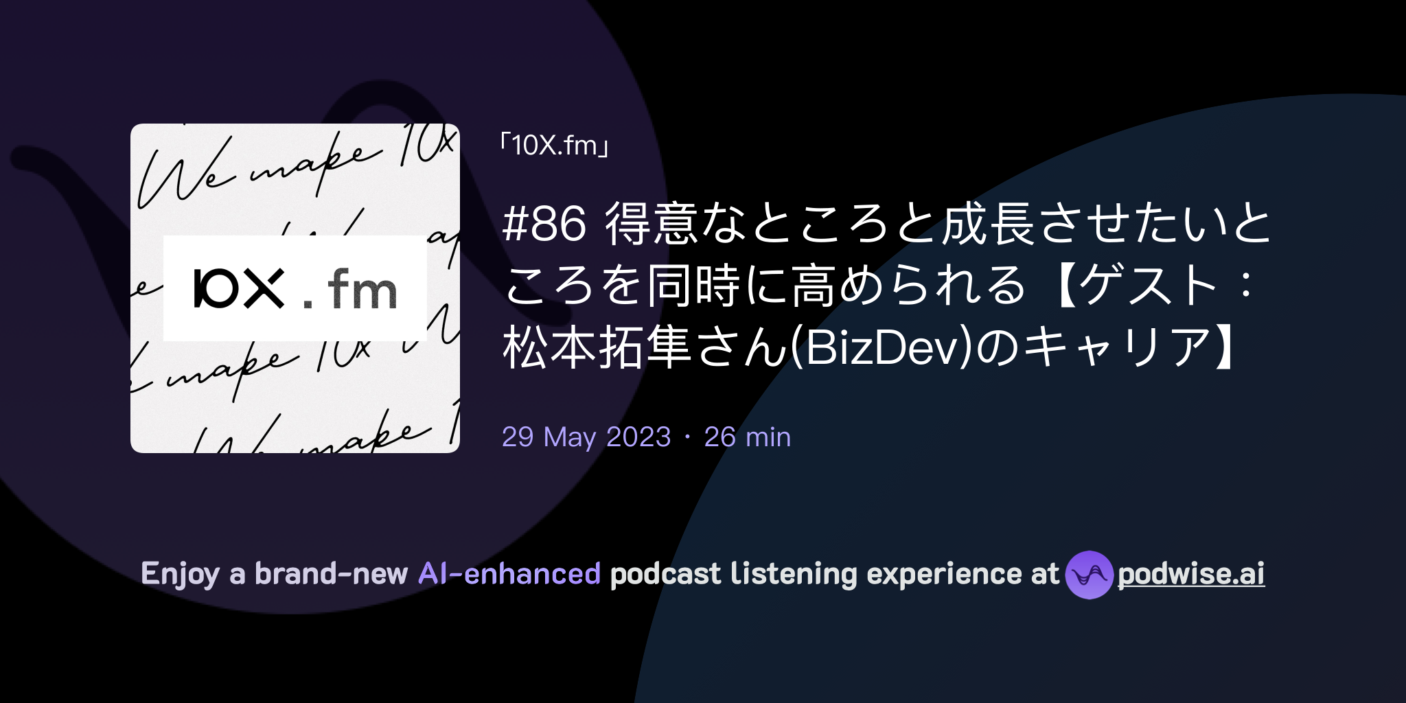 #86 得意なところと成長させたいところを同時に高められる【ゲスト：松本拓隼さん(BizDev)のキャリア】 | 10X.fm | Podwise