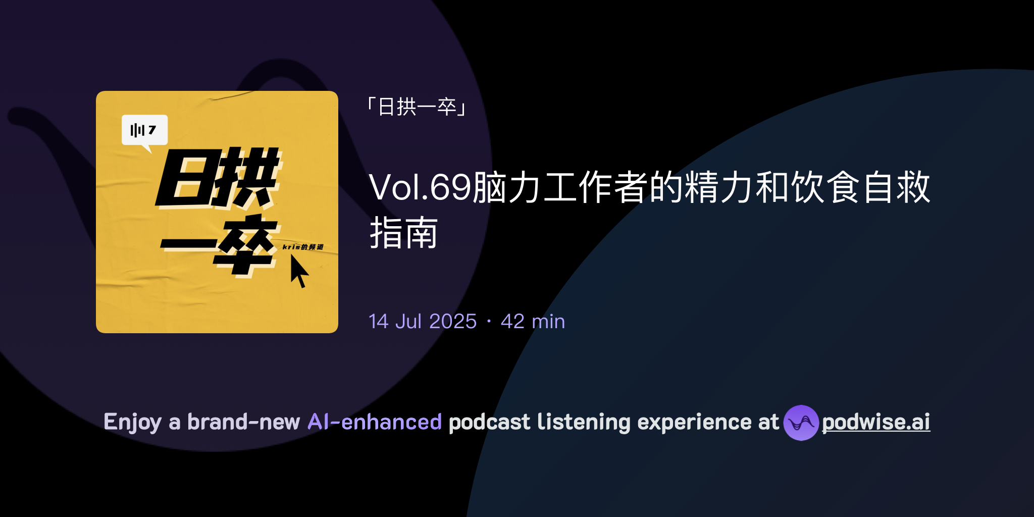Vol.69脑力工作者的精力和饮食自救指南 | 日拱一卒 | Podwise