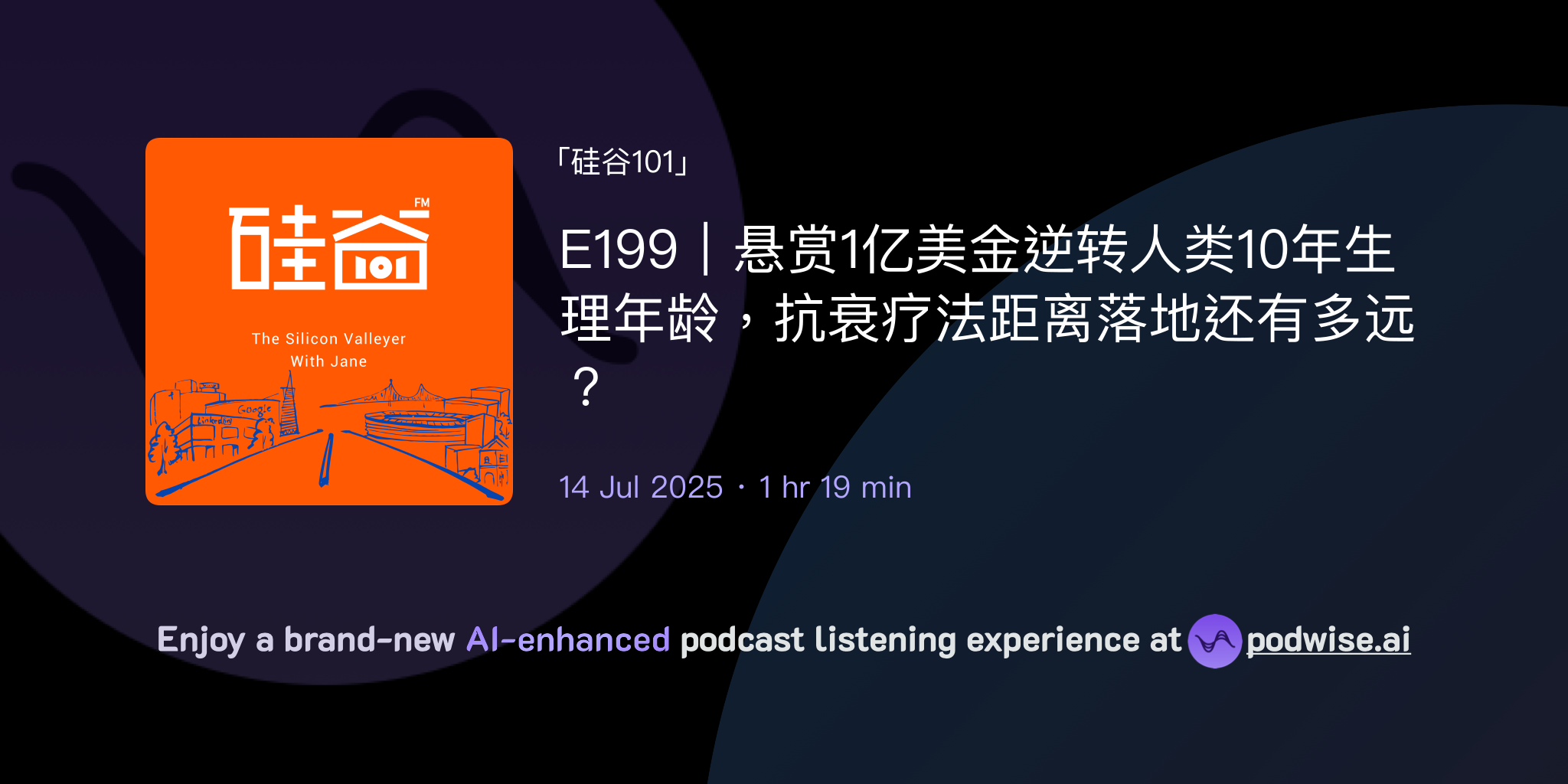 E199｜悬赏1亿美金逆转人类10年生理年龄，抗衰疗法距离落地还有多远？ | 硅谷101 | Podwise