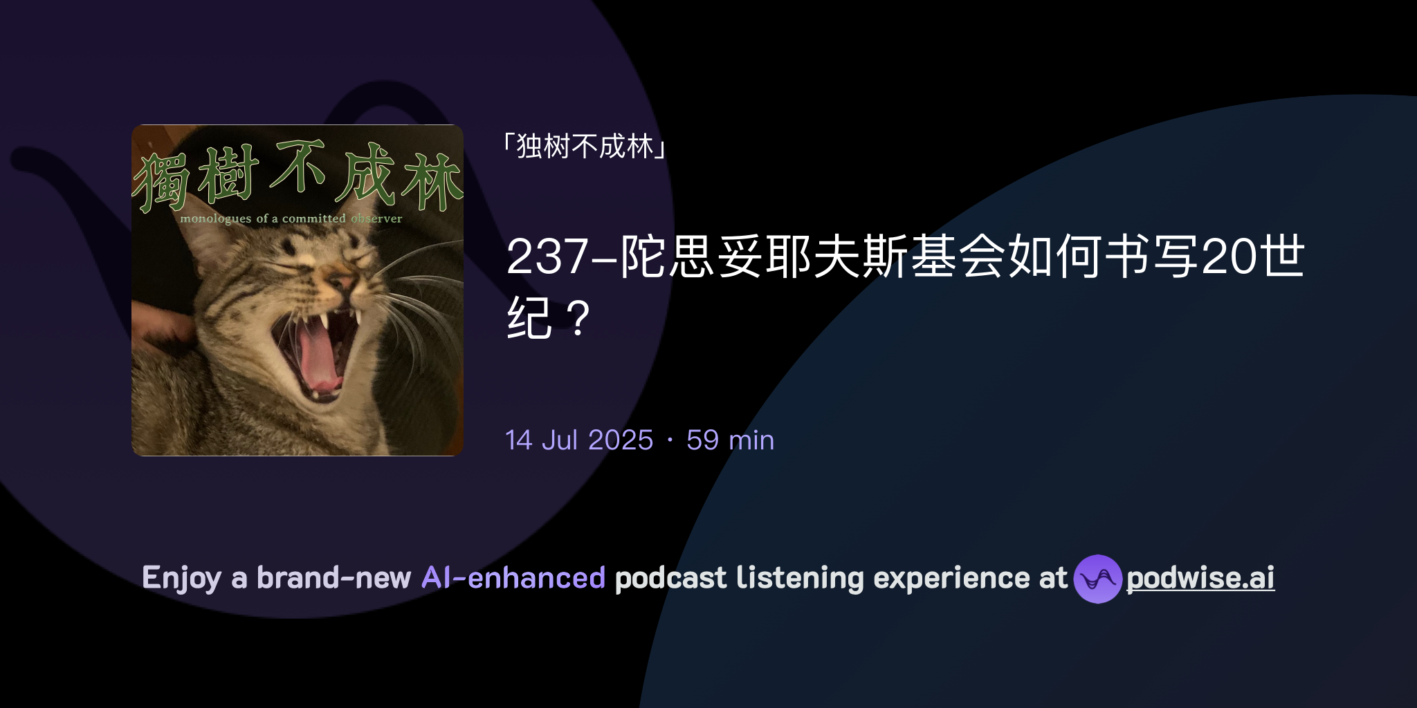 237-陀思妥耶夫斯基会如何书写20世纪？ | 独树不成林 | Podwise
