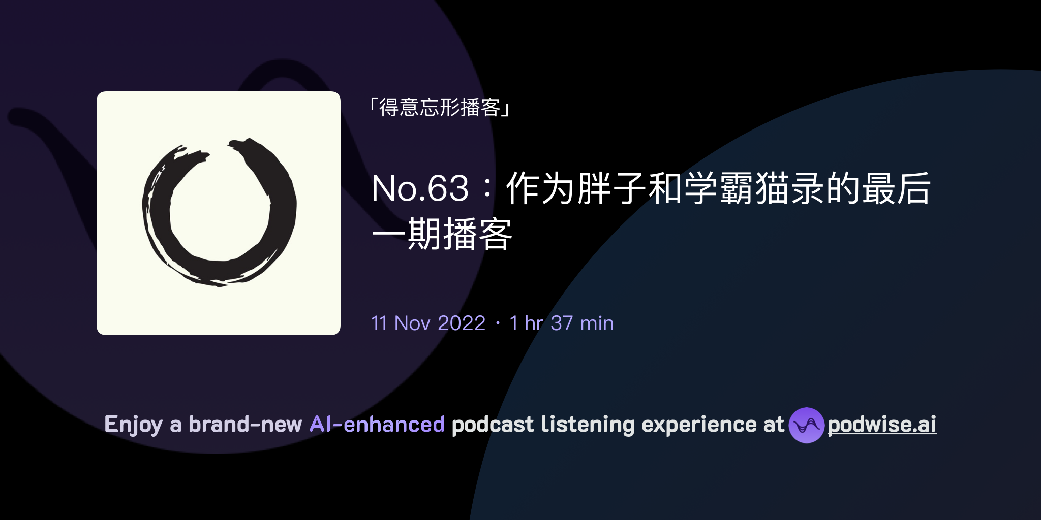 No.63：作为胖子和学霸猫录的最后一期播客 | 得意忘形播客 | Podwise