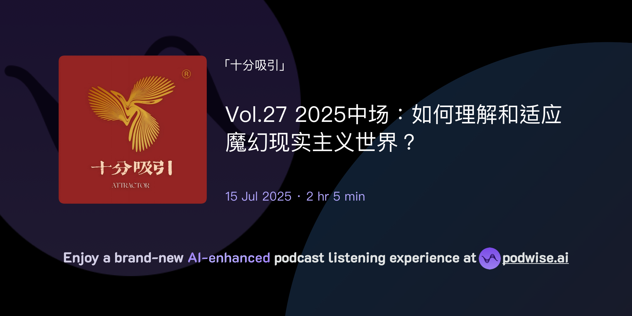 Vol.27 2025中场：如何理解和适应魔幻现实主义世界？ | 十分吸引 | Podwise