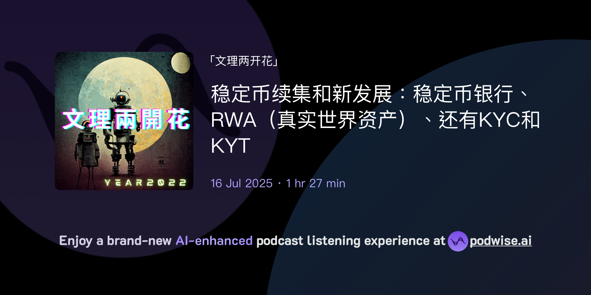 稳定币续集和新发展：稳定币银行、RWA（真实世界资产）、还有KYC和KYT | 文理两开花 | Podwise