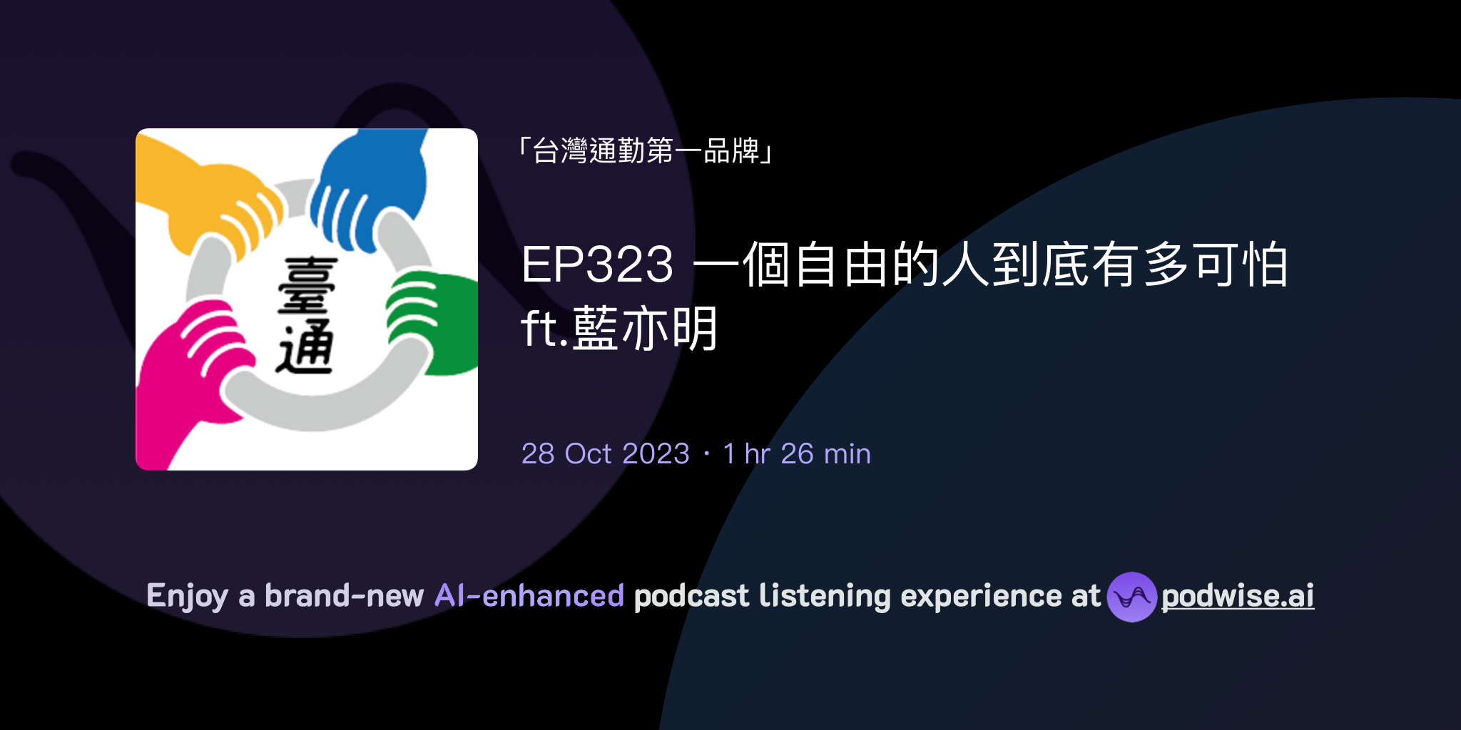 EP323 一個自由的人到底有多可怕 ft.藍亦明 | 台灣通勤第一品牌 | Podwise