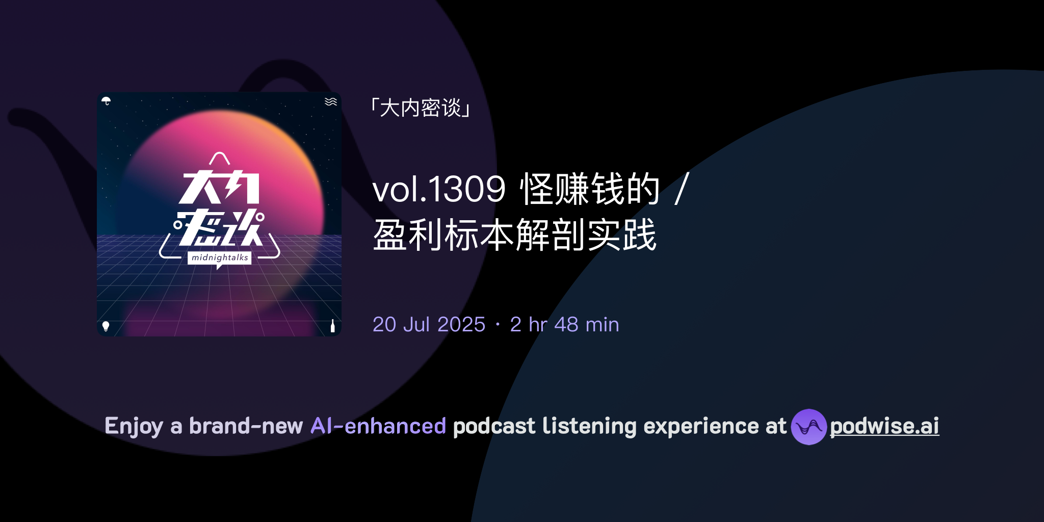 vol.1309 怪赚钱的 / 盈利标本解剖实践 | 大内密谈 | Podwise