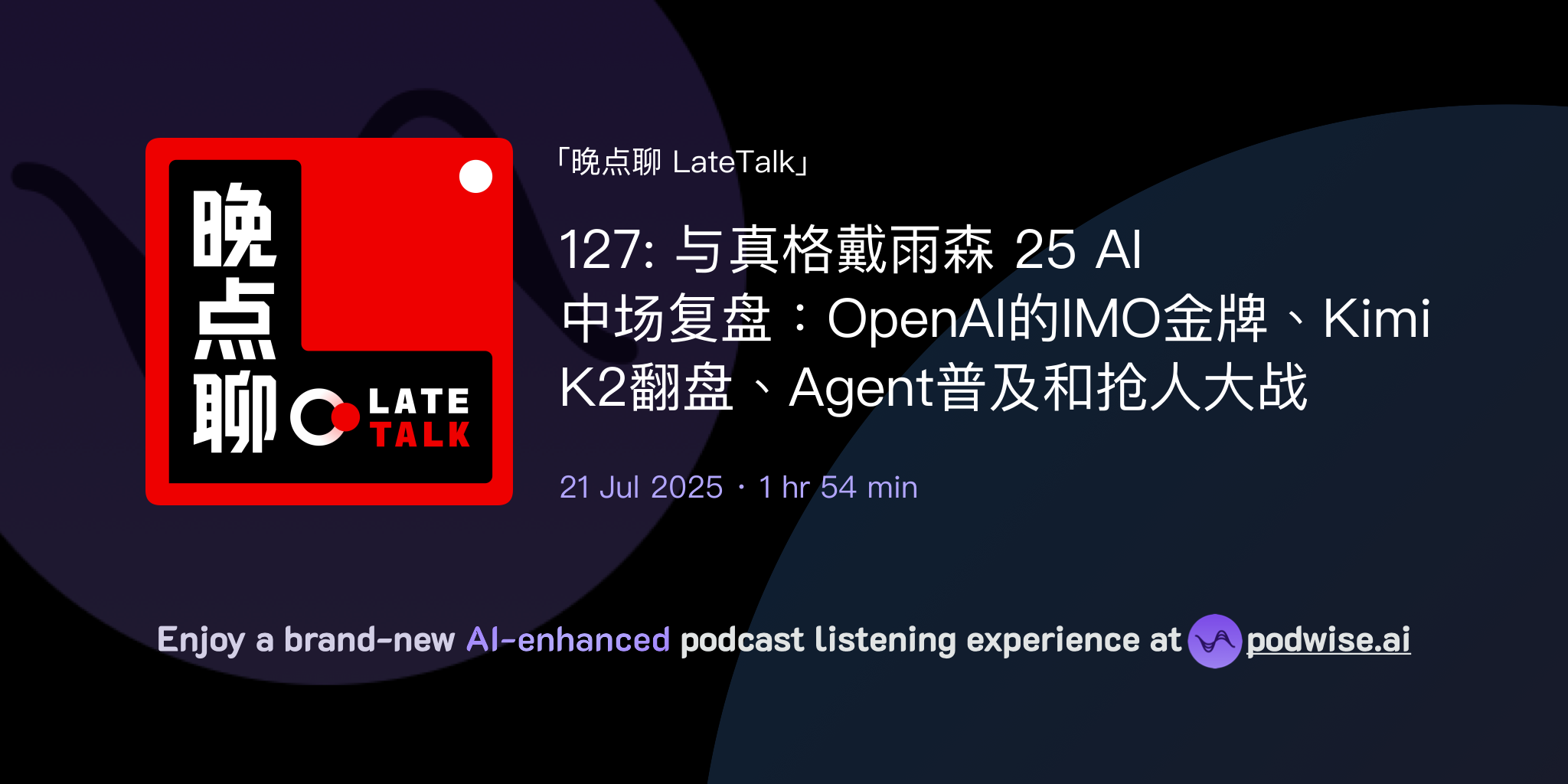 127: 与真格戴雨森 25 AI 中场复盘：OpenAI的IMO金牌、Kimi K2翻盘、Agent普及和抢人大战 | 晚点聊 LateTalk | Podwise