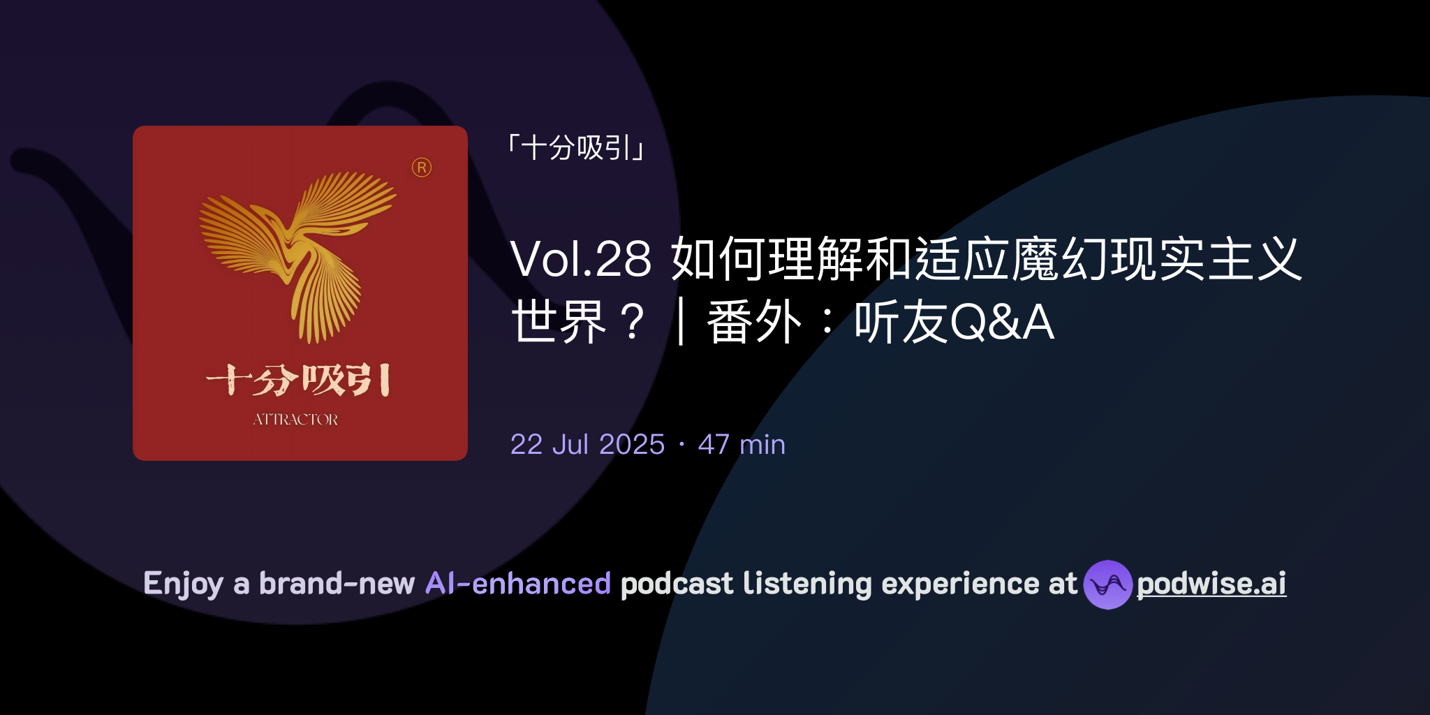 Vol.28 如何理解和适应魔幻现实主义世界？｜番外：听友Q&A | 十分吸引 | Podwise