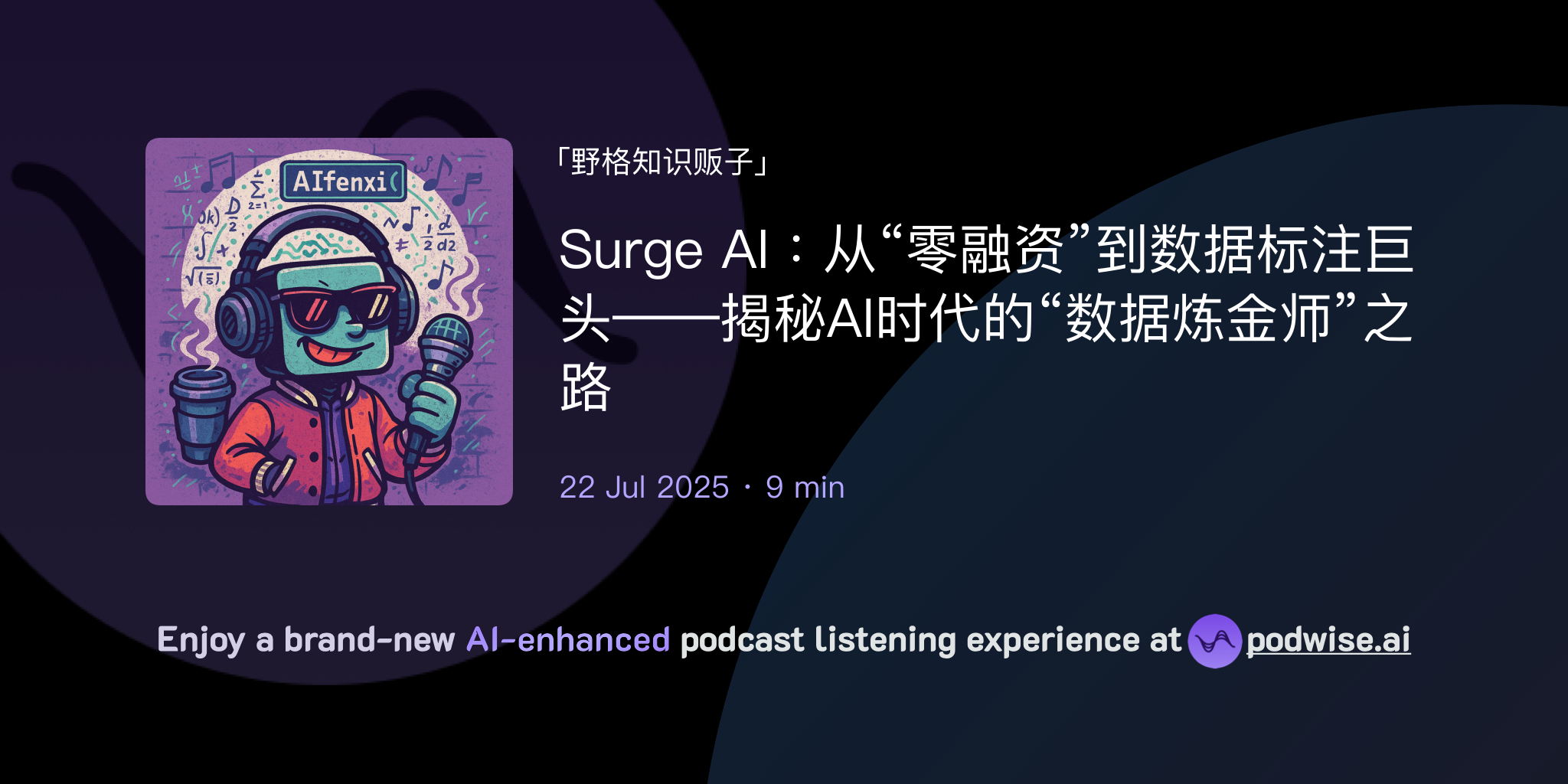 Surge AI：从“零融资”到数据标注巨头——揭秘AI时代的“数据炼金师”之路 | 野格知识贩子 | Podwise