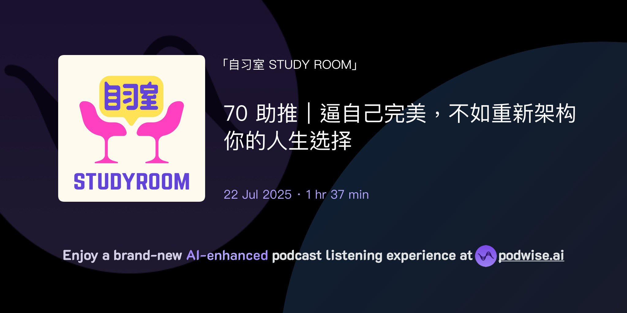 70 助推｜逼自己完美，不如重新架构你的人生选择 | 自习室 STUDY ROOM | Podwise