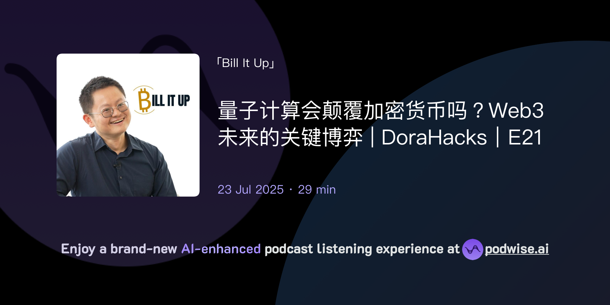 量子计算会颠覆加密货币吗？Web3未来的关键博弈 | DoraHacks｜E21 | Bill It Up | Podwise