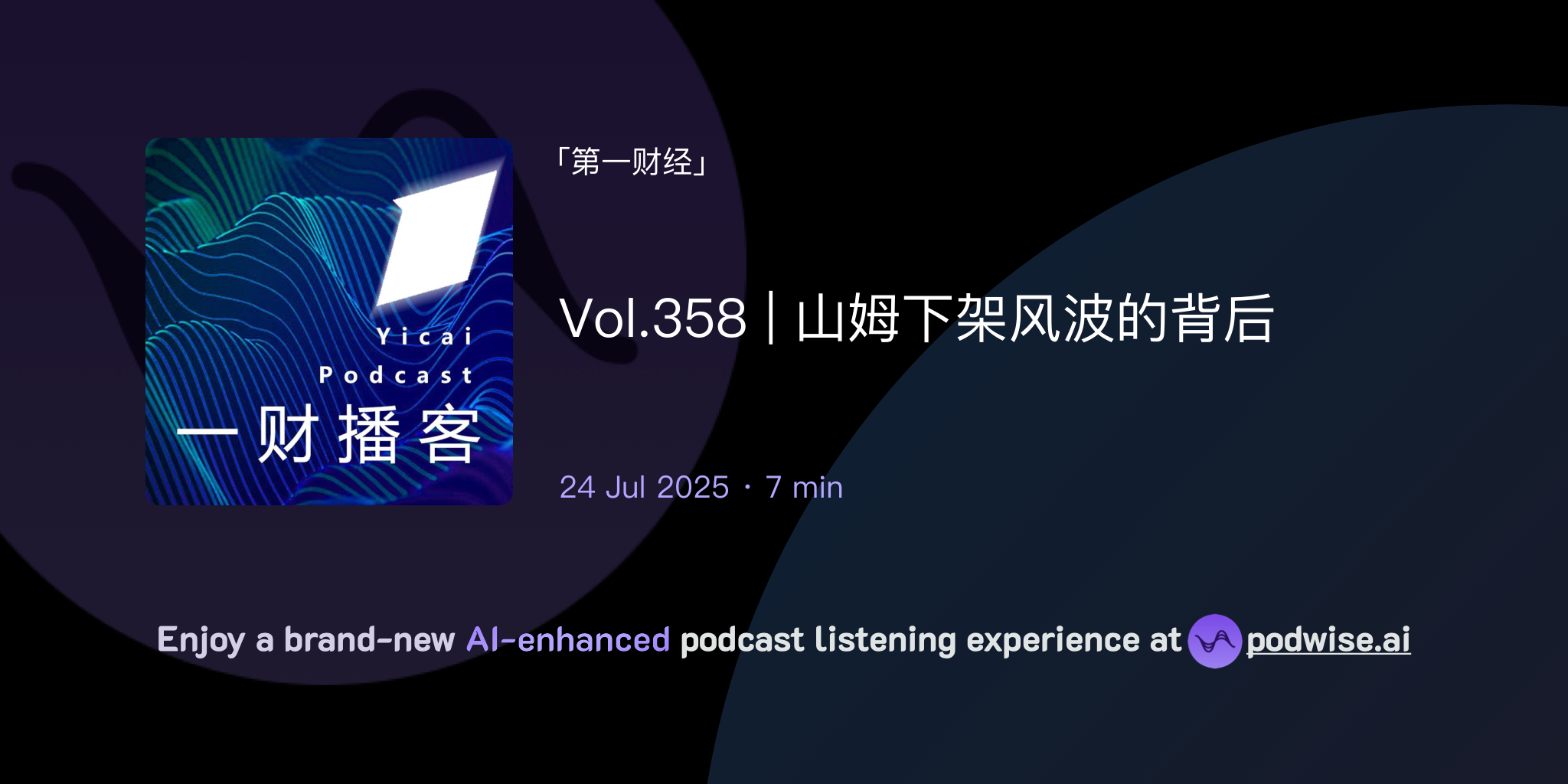 Vol.358 | 山姆下架风波的背后 | 第一财经 | Podwise