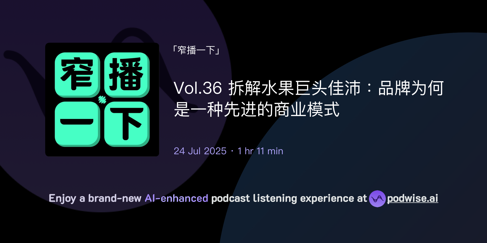 Vol.36 拆解水果巨头佳沛：品牌为何是一种先进的商业模式 | 窄播一下 | Podwise