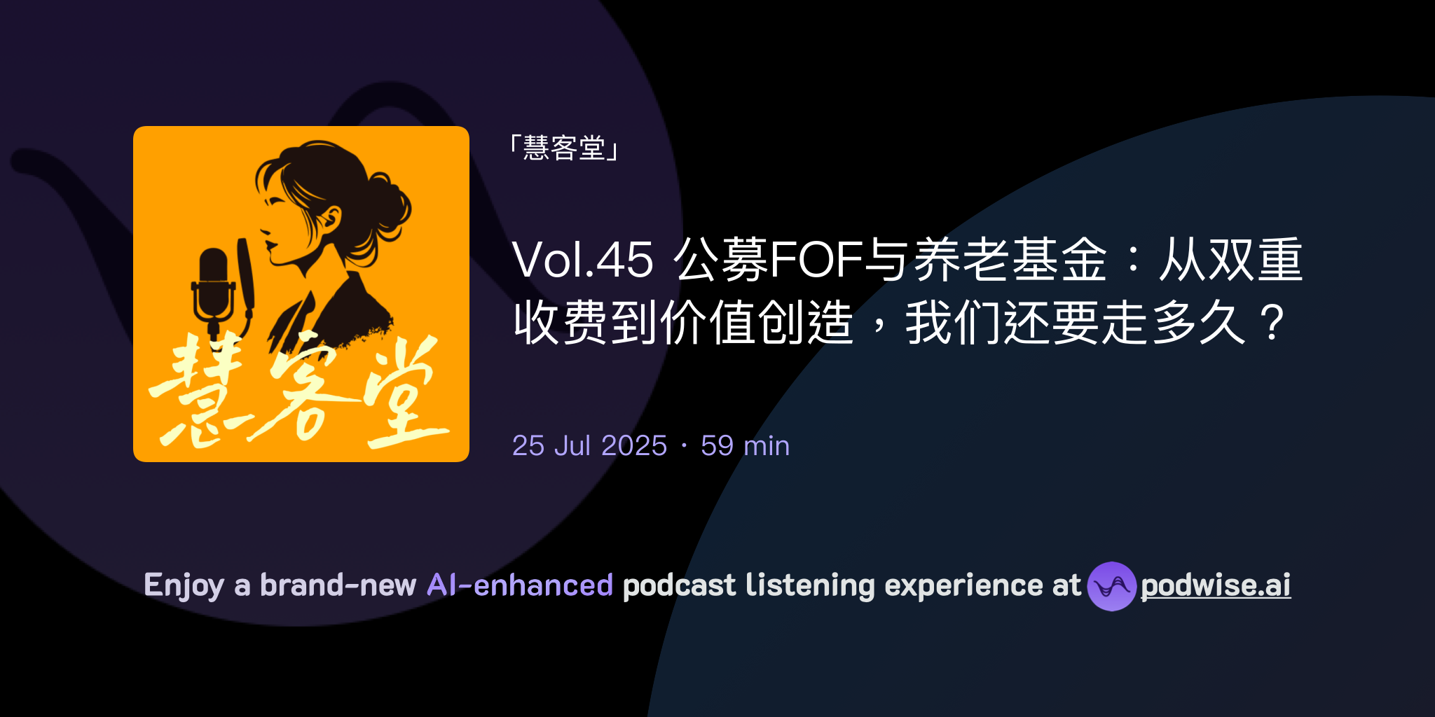 Vol.45 公募FOF与养老基金：从双重收费到价值创造，我们还要走多久？ | 慧客堂 | Podwise