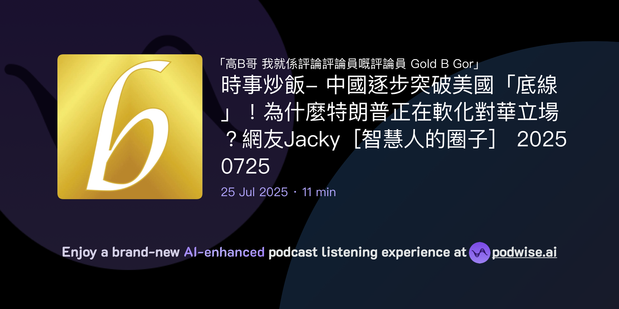 時事炒飯- 中國逐步突破美國「底線」！為什麼特朗普正在軟化對華立場？網友Jacky[智慧人的圈子] 20250725 | 高B哥 我就係評論評論員嘅評論員 Gold B Gor | Podwise