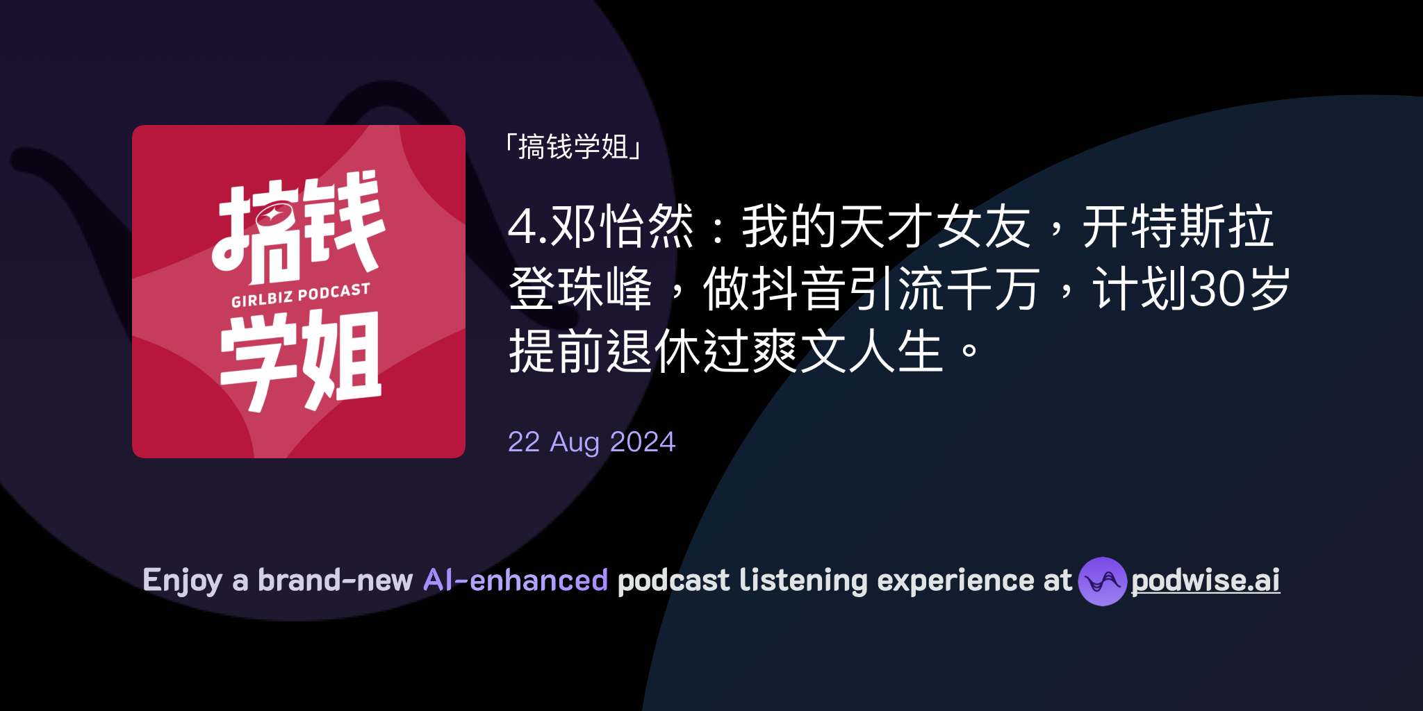4.邓怡然 : 我的天才女友，开特斯拉登珠峰，做抖音引流千万，计划30岁提前退休过爽文人生。 | 搞钱学姐 | Podwise