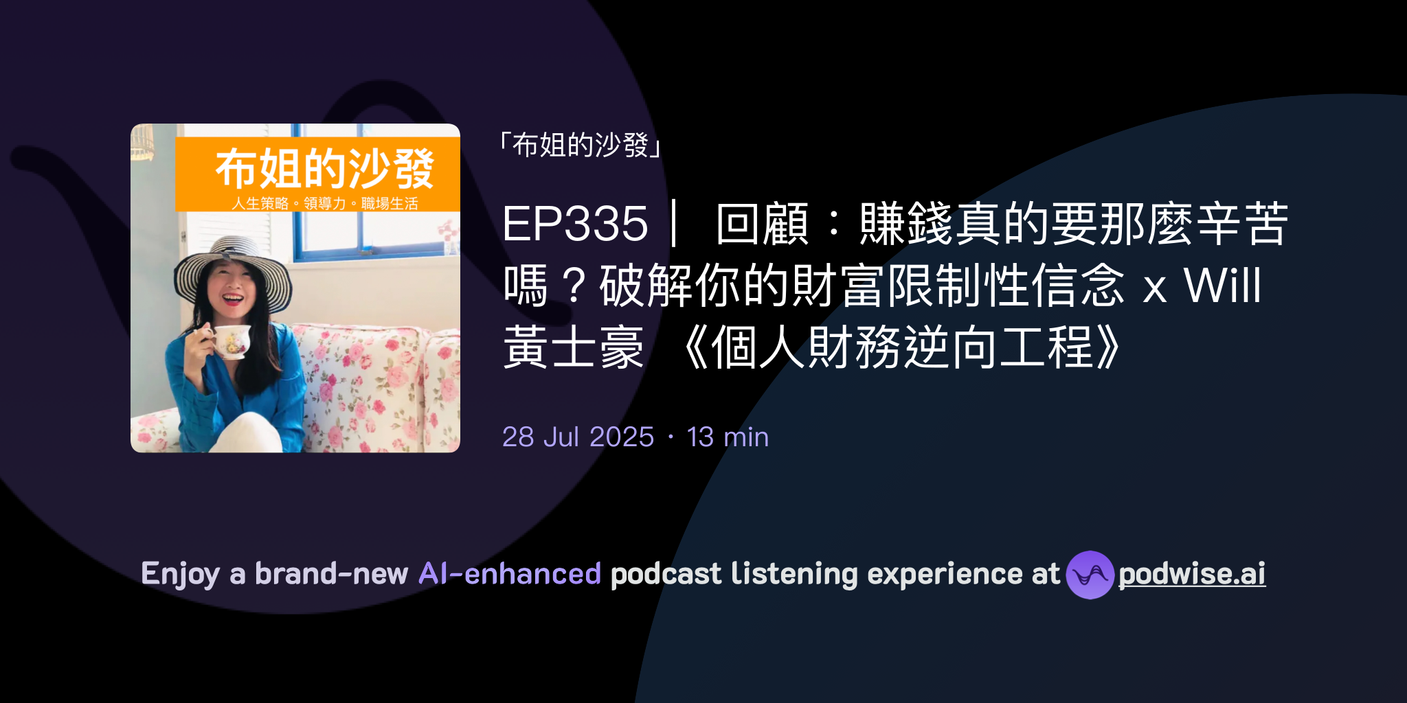 EP335｜ 回顧：賺錢真的要那麼辛苦嗎？破解你的財富限制性信念 x Will 黃士豪 《個人財務逆向工程》 | 布姐的沙發 | Podwise