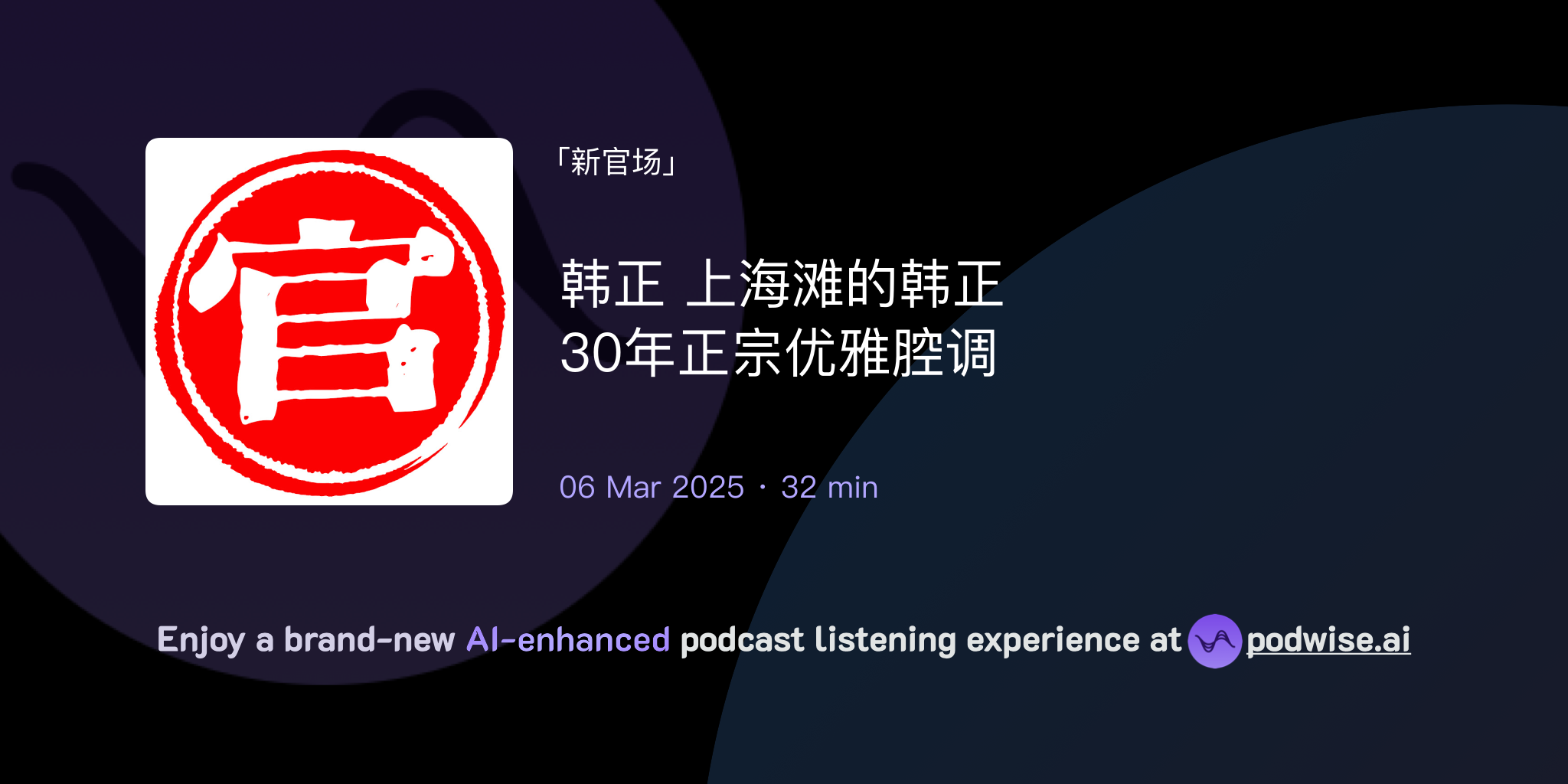韩正 上海滩的韩正 30年正宗优雅腔调 | 新官场 | Podwise