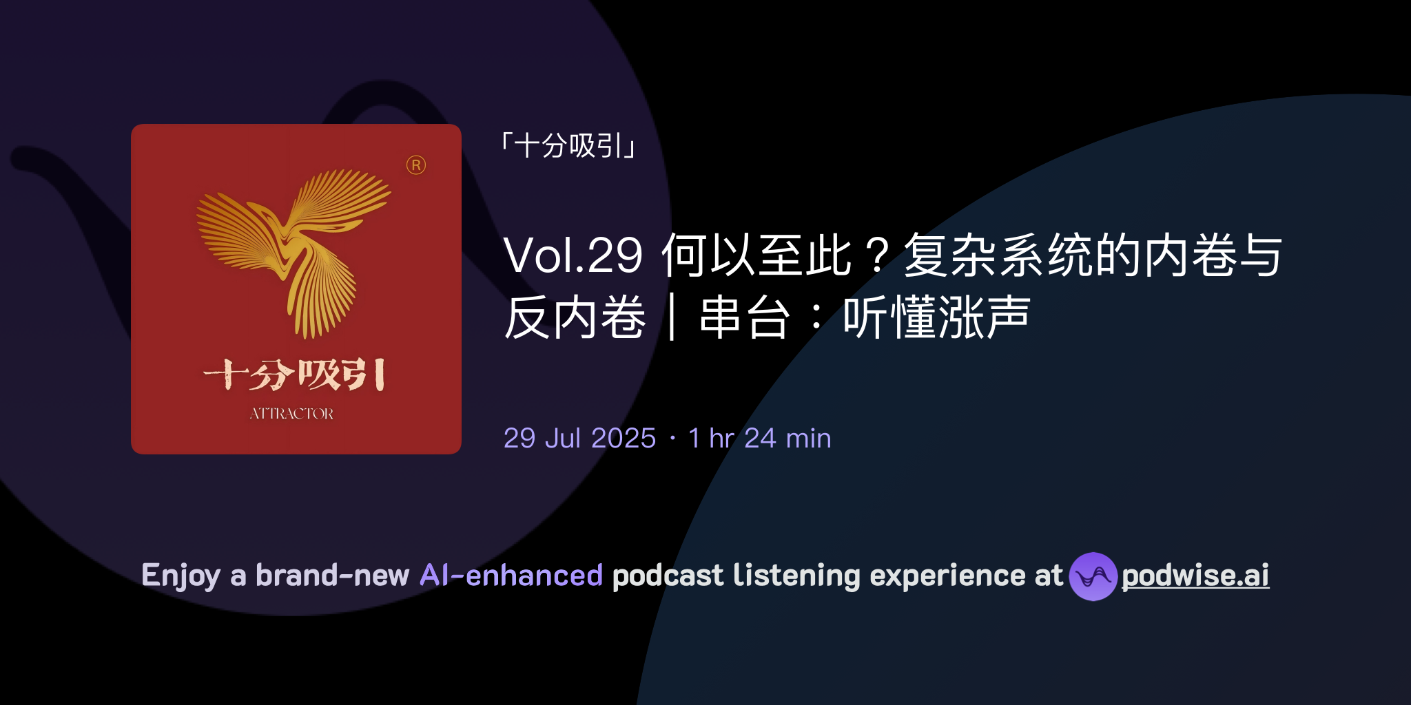 Vol.29 何以至此？复杂系统的内卷与反内卷｜串台：听懂涨声 | 十分吸引 | Podwise