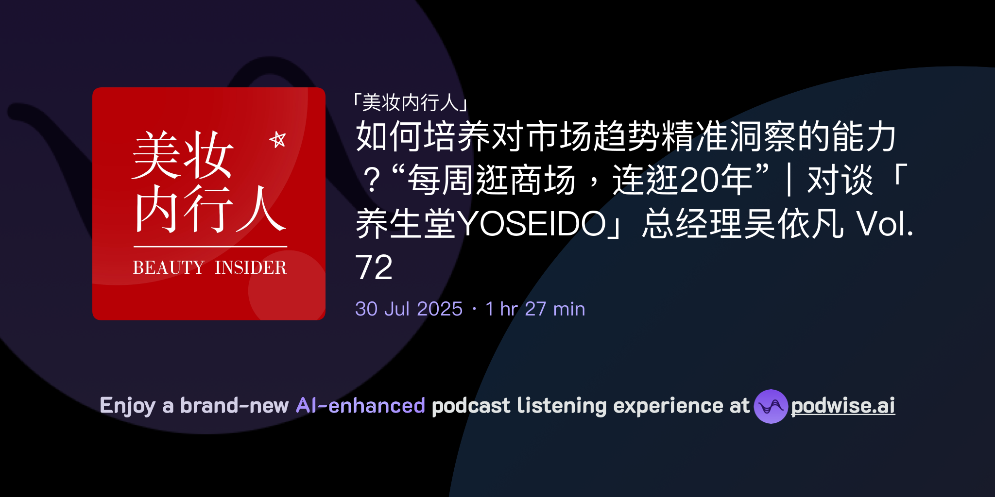 如何培养对市场趋势精准洞察的能力？“每周逛商场，连逛20年”｜对谈「养生堂YOSEIDO」总经理吴依凡 Vol.72 | 美妆内行人 | Podwise