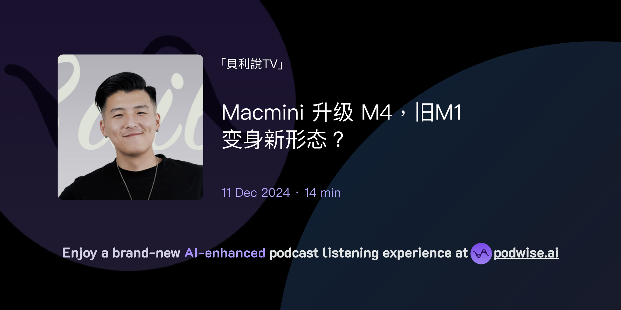 Macmini 升级 M4，旧M1 变身新形态？ | 貝利說TV | Podwise