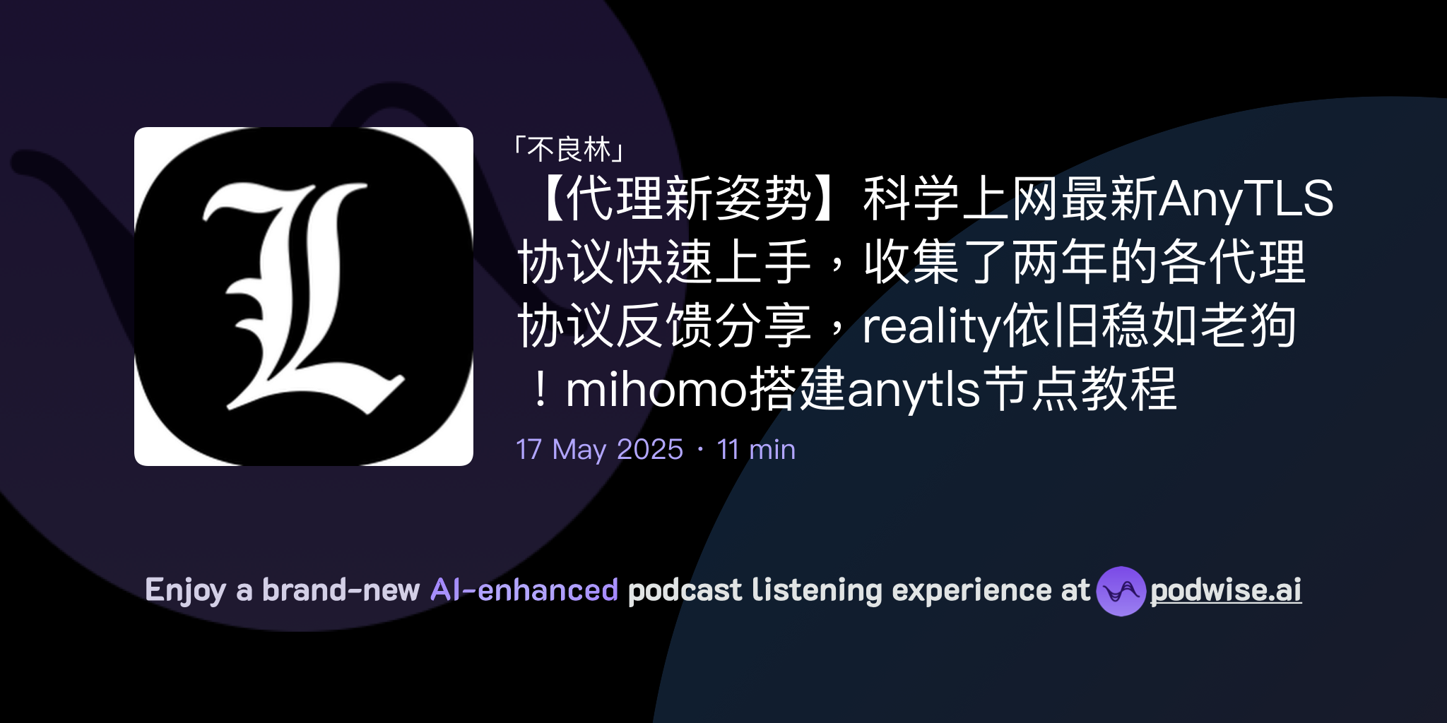 【代理新姿势】科学上网最新AnyTLS协议快速上手，收集了两年的各代理协议反馈分享，reality依旧稳如老狗！mihomo搭建anytls节点教程 | 不良林 | Podwise