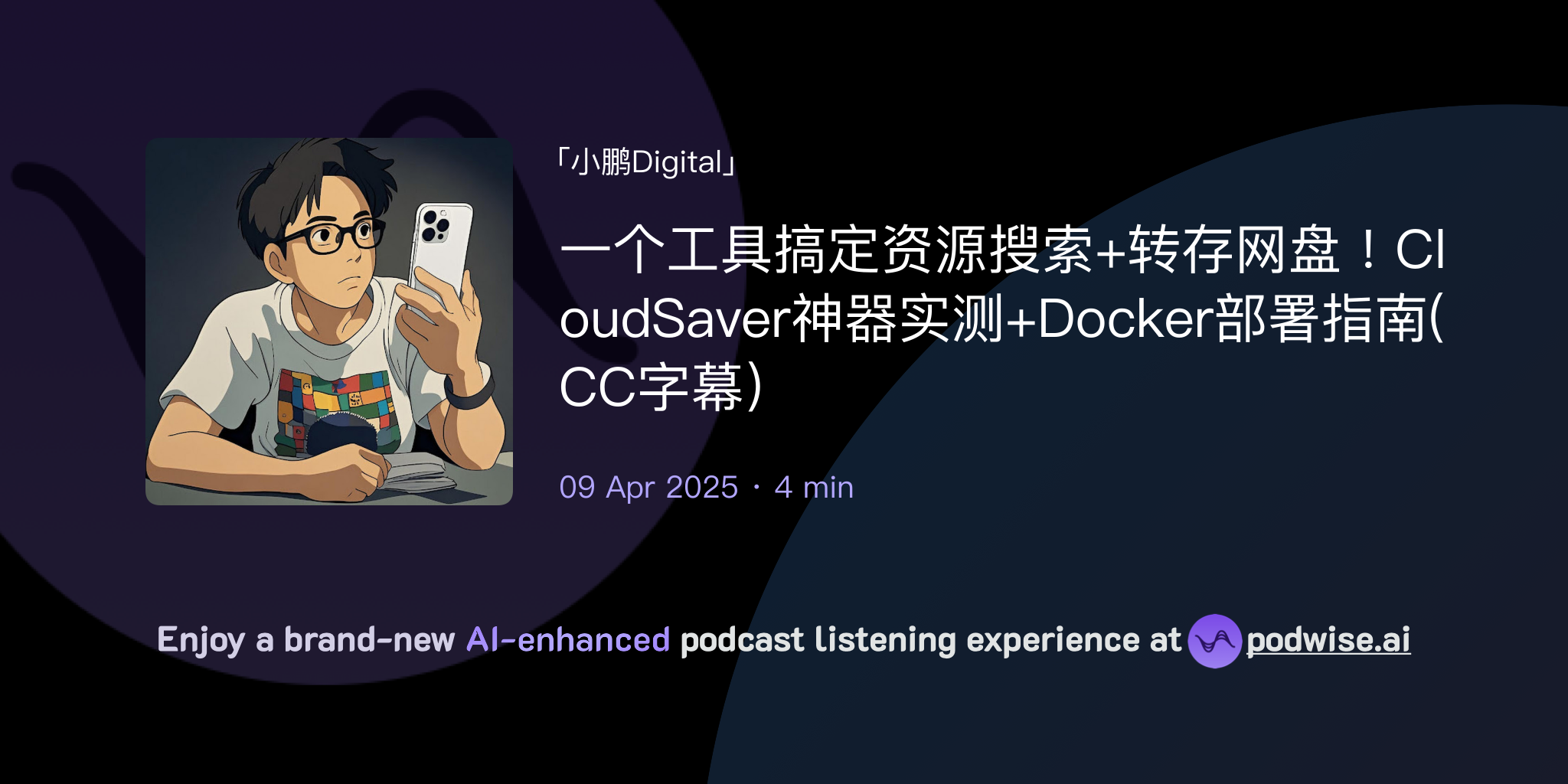 一个工具搞定资源搜索+转存网盘！CloudSaver神器实测+Docker部署指南(CC字幕） | 小鹏Digital | Podwise