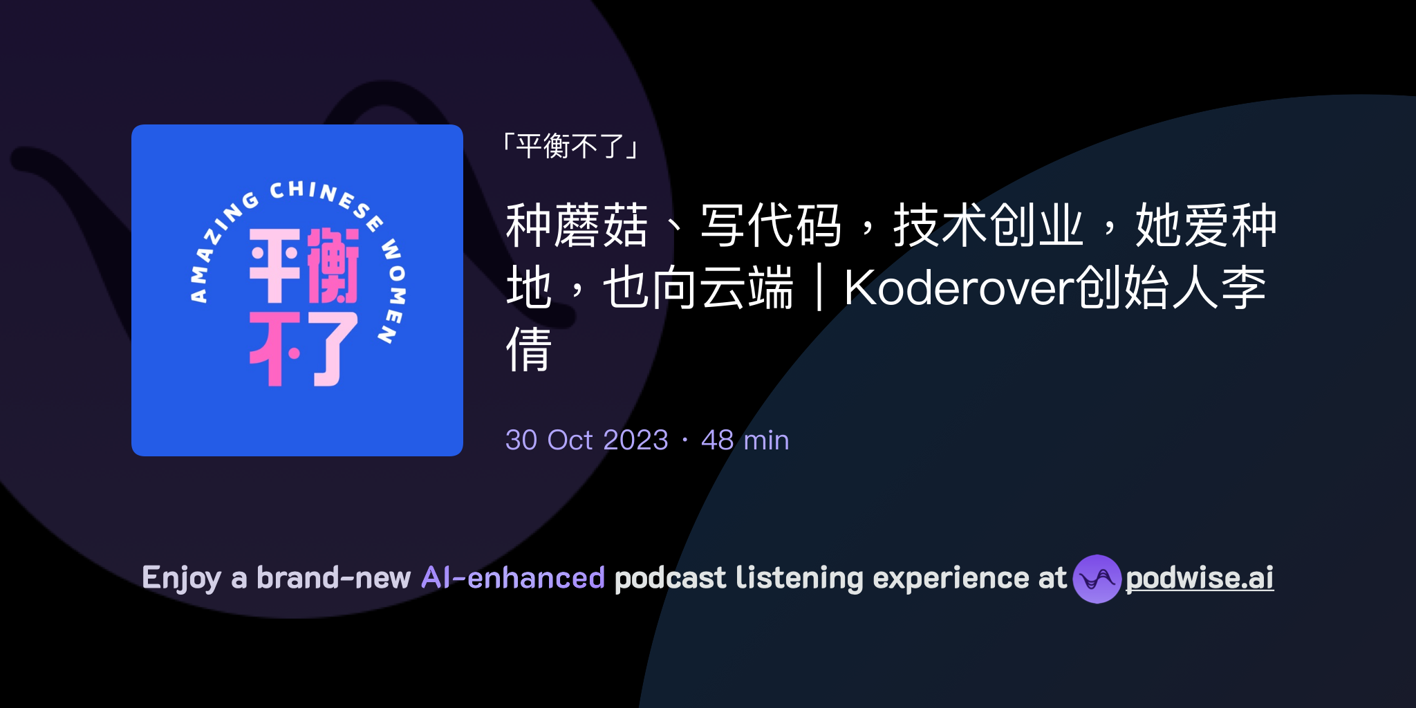 种蘑菇、写代码，技术创业，她爱种地，也向云端｜Koderover创始人李倩 | 平衡不了 | Podwise