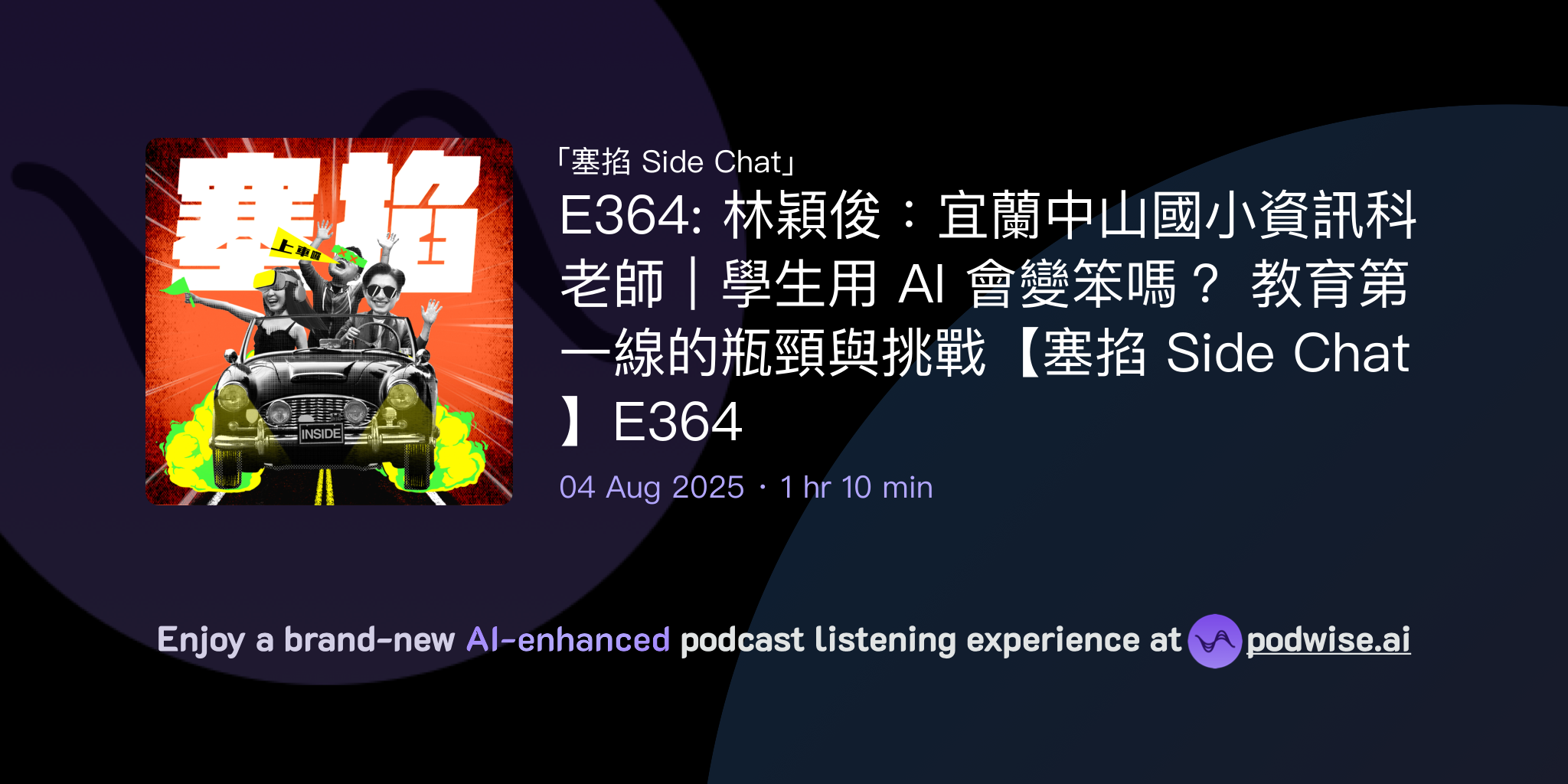 E364: 林穎俊：宜蘭中山國小資訊科老師｜學生用 AI 會變笨嗎？ 教育第一線的瓶頸與挑戰【塞掐 Side Chat】E364 | 塞掐 Side Chat | Podwise