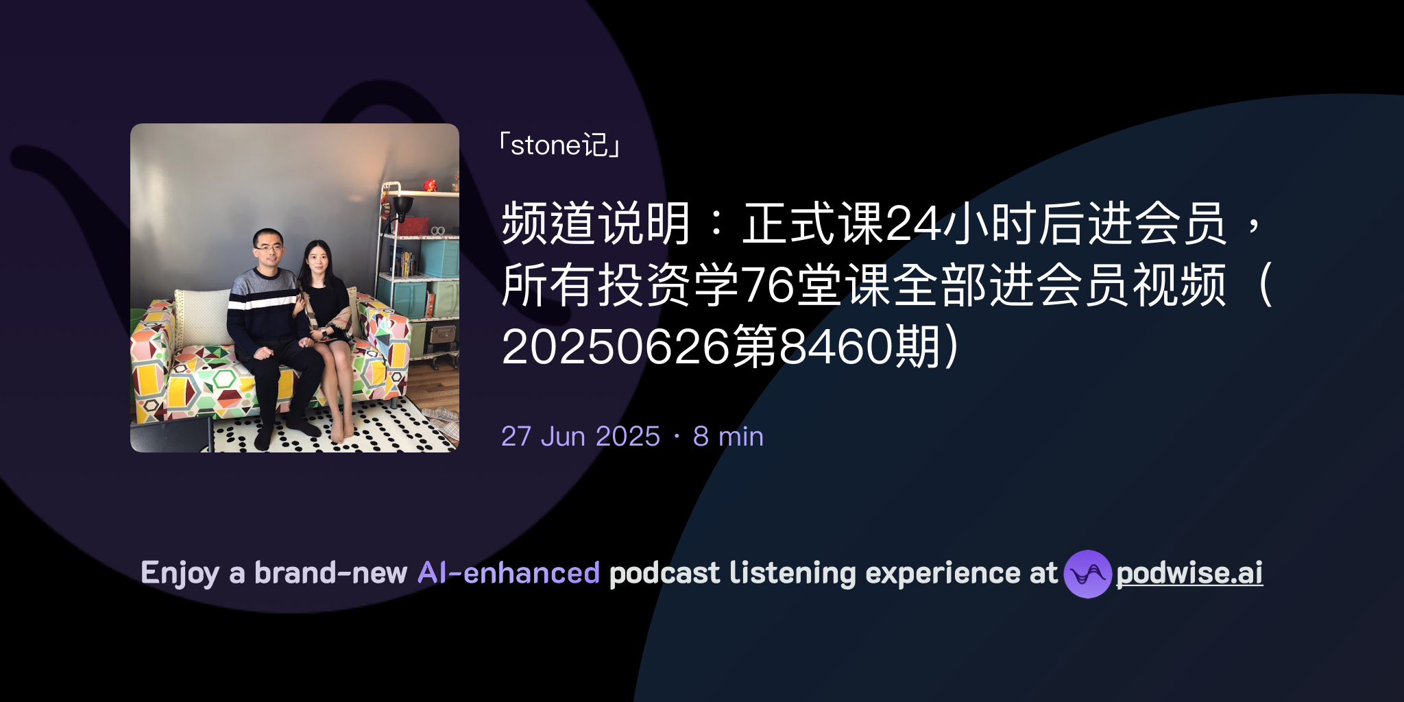 频道说明：正式课24小时后进会员，所有投资学76堂课全部进会员视频（20250626第8460期） | stone记 | Podwise