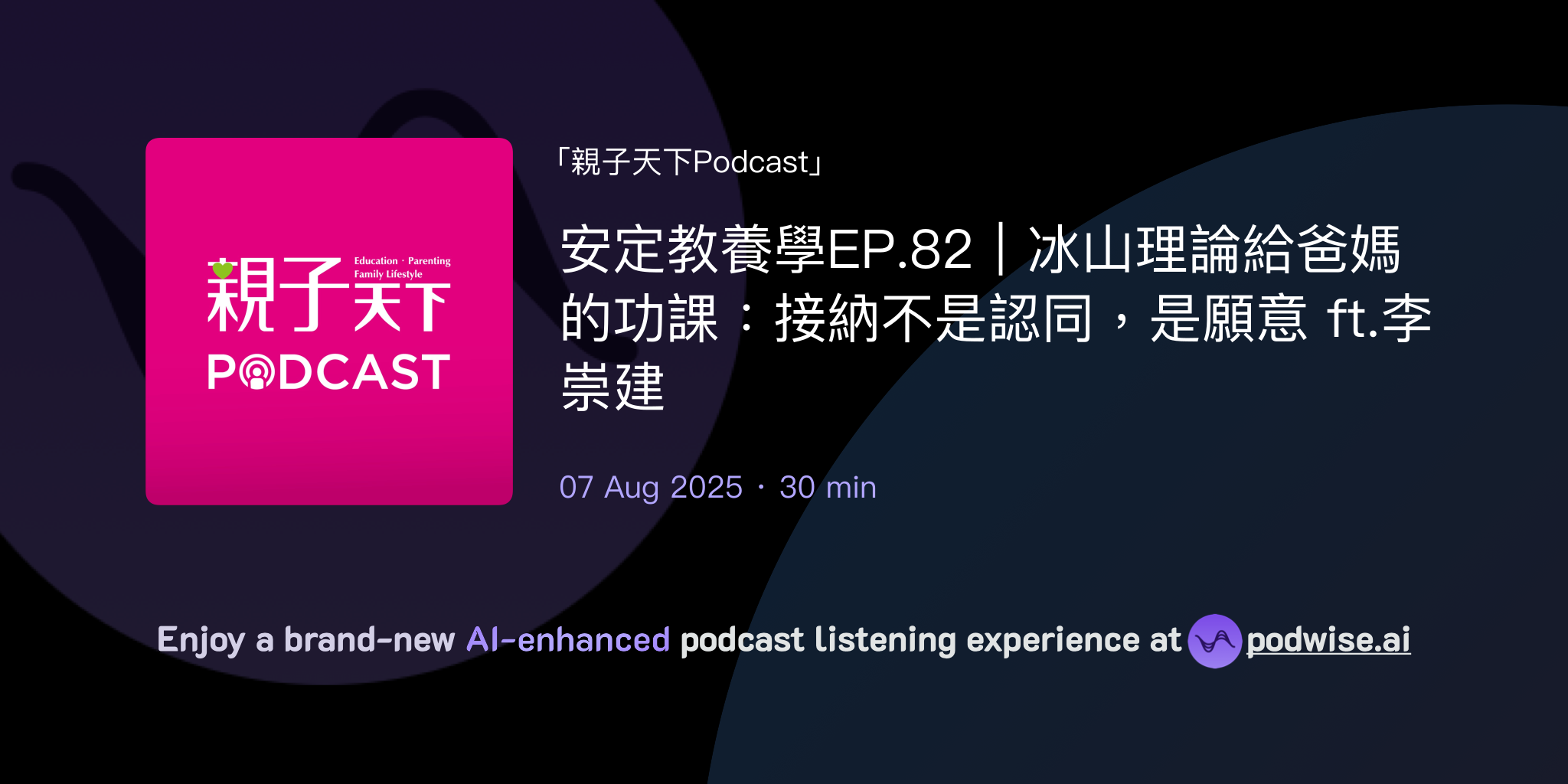 安定教養學EP.82｜冰山理論給爸媽的功課：接納不是認同，是願意 ft.李崇建 | 親子天下Podcast | Podwise
