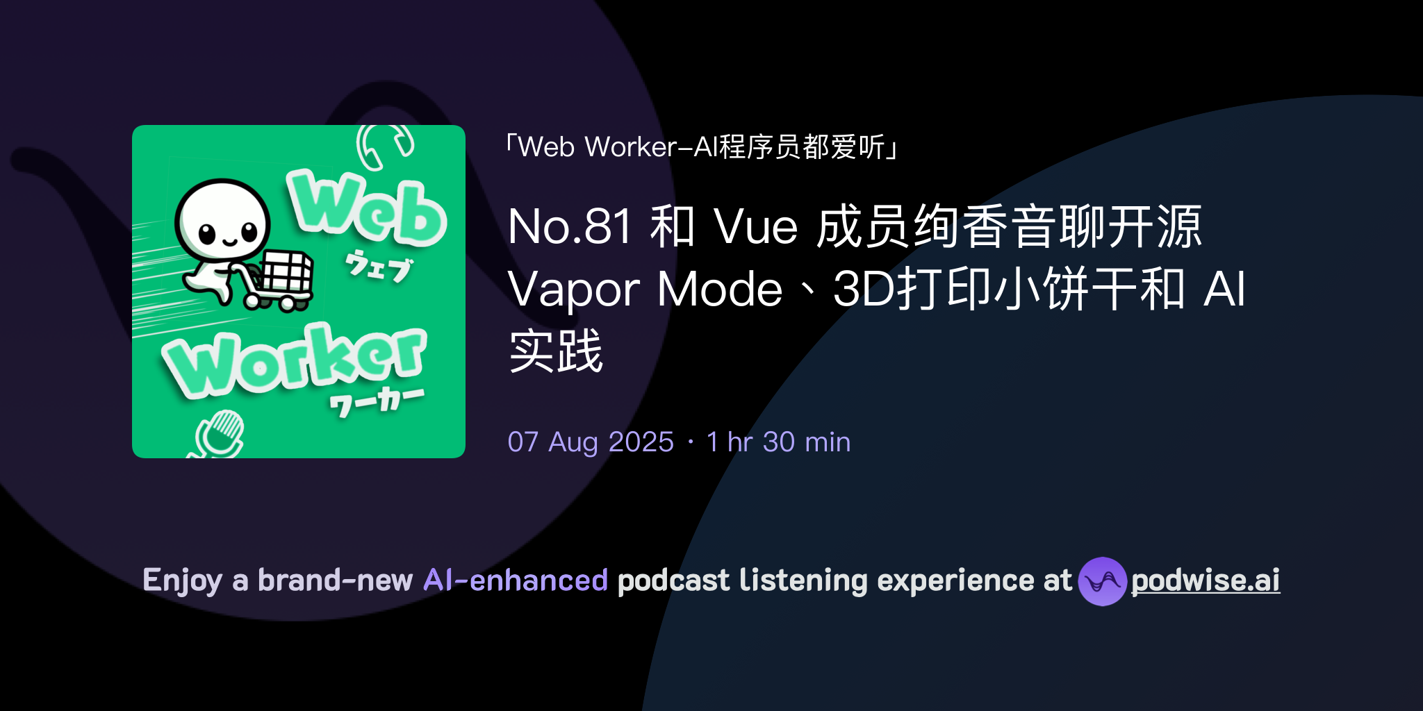 No.81 和 Vue 成员绚香音聊开源 Vapor Mode、3D打印小饼干和 AI 实践 | Web Worker-AI程序员都爱听 ...
