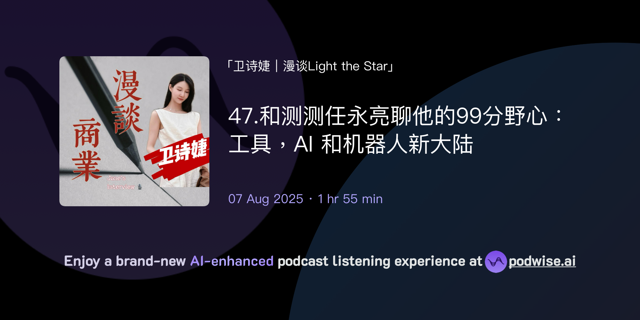 47.和测测任永亮聊他的99分野心：工具，AI 和机器人新大陆 | 卫诗婕｜商业漫谈Jane's talk | Podwise