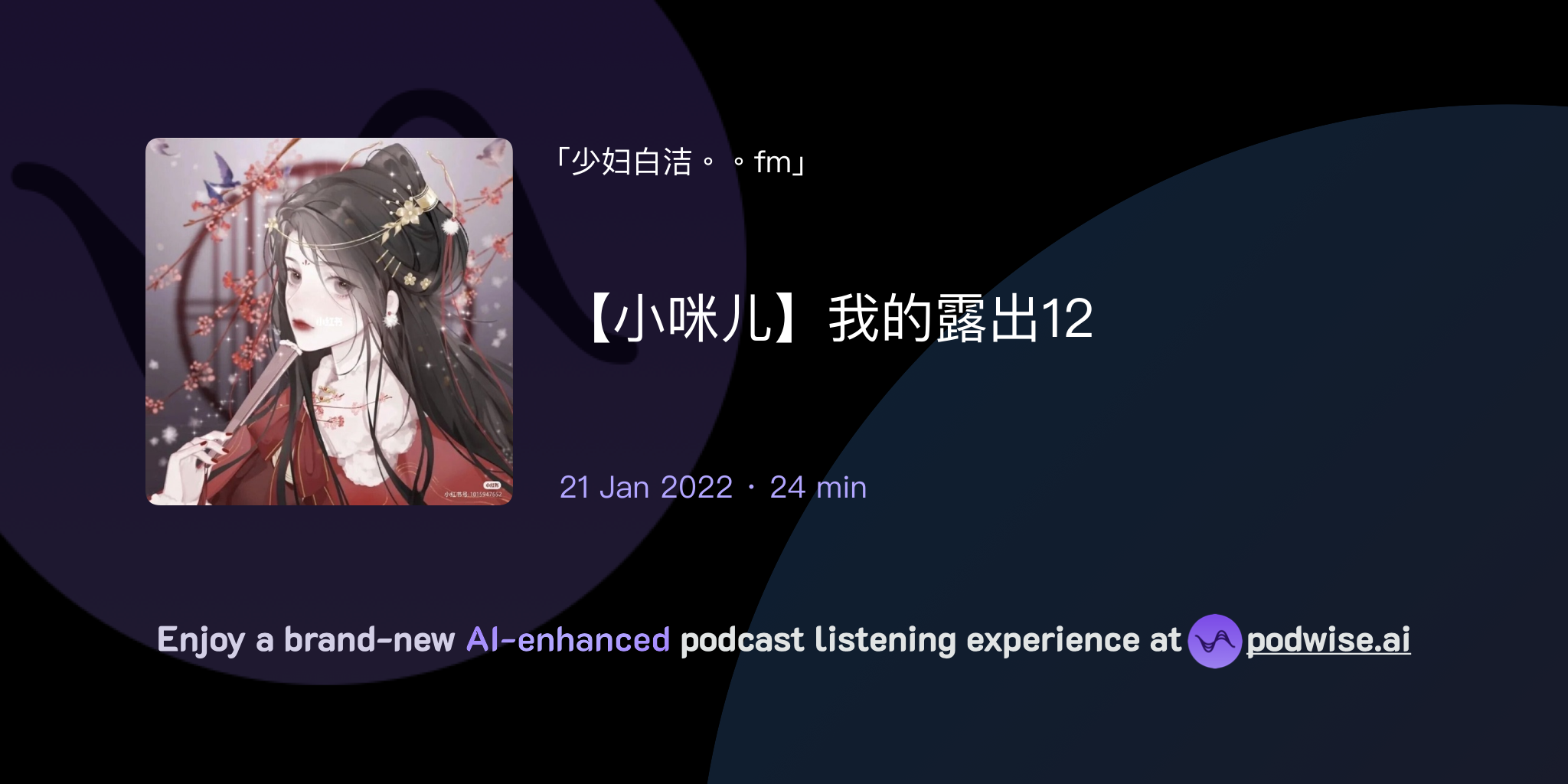 【小咪儿】我的露出12 | 少妇白洁。。fm | Podwise