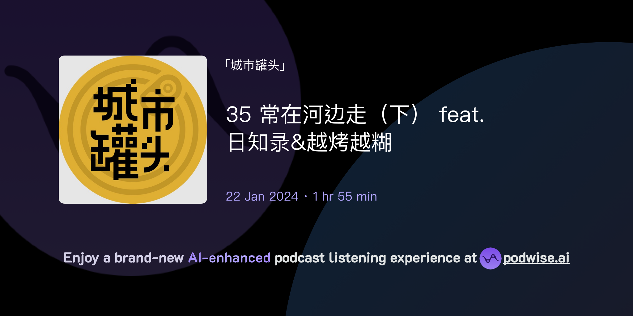 35 常在河边走（下） feat. 日知录&越烤越糊 | 城市罐头 | Podwise