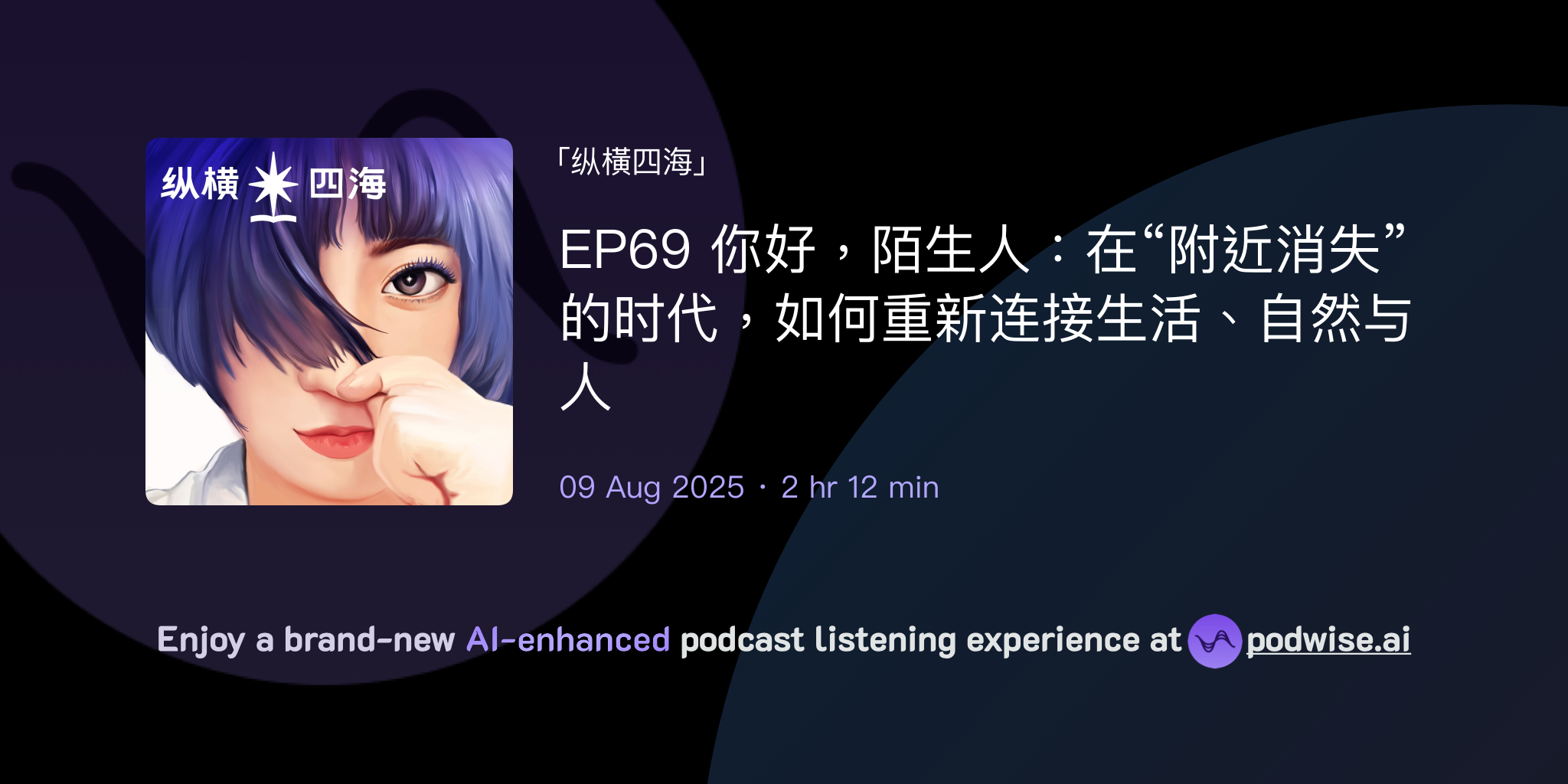 EP69 你好，陌生人：在“附近消失”的时代，如何重新连接生活、自然与人 | 纵横四海 | Podwise