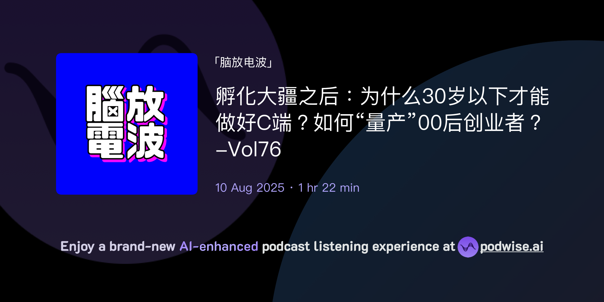 孵化大疆之后：为什么30岁以下才能做好C端？如何“量产”00后创业者？-Vol76 | 脑放电波 | Podwise