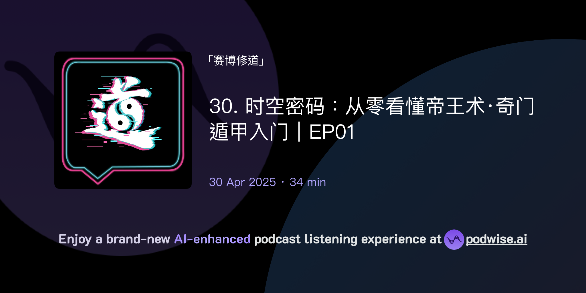 30. 时空密码：从零看懂帝王术·奇门遁甲入门｜EP01 | 赛博修道 | Podwise