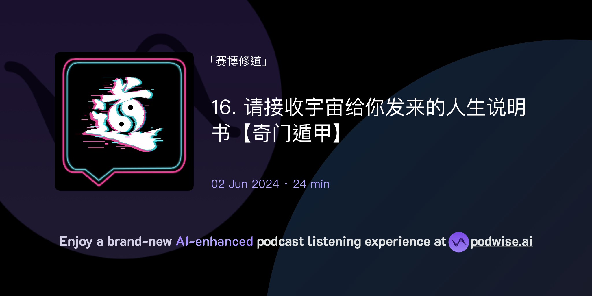 16. 请接收宇宙给你发来的人生说明书【奇门遁甲】 | 赛博修道 | Podwise