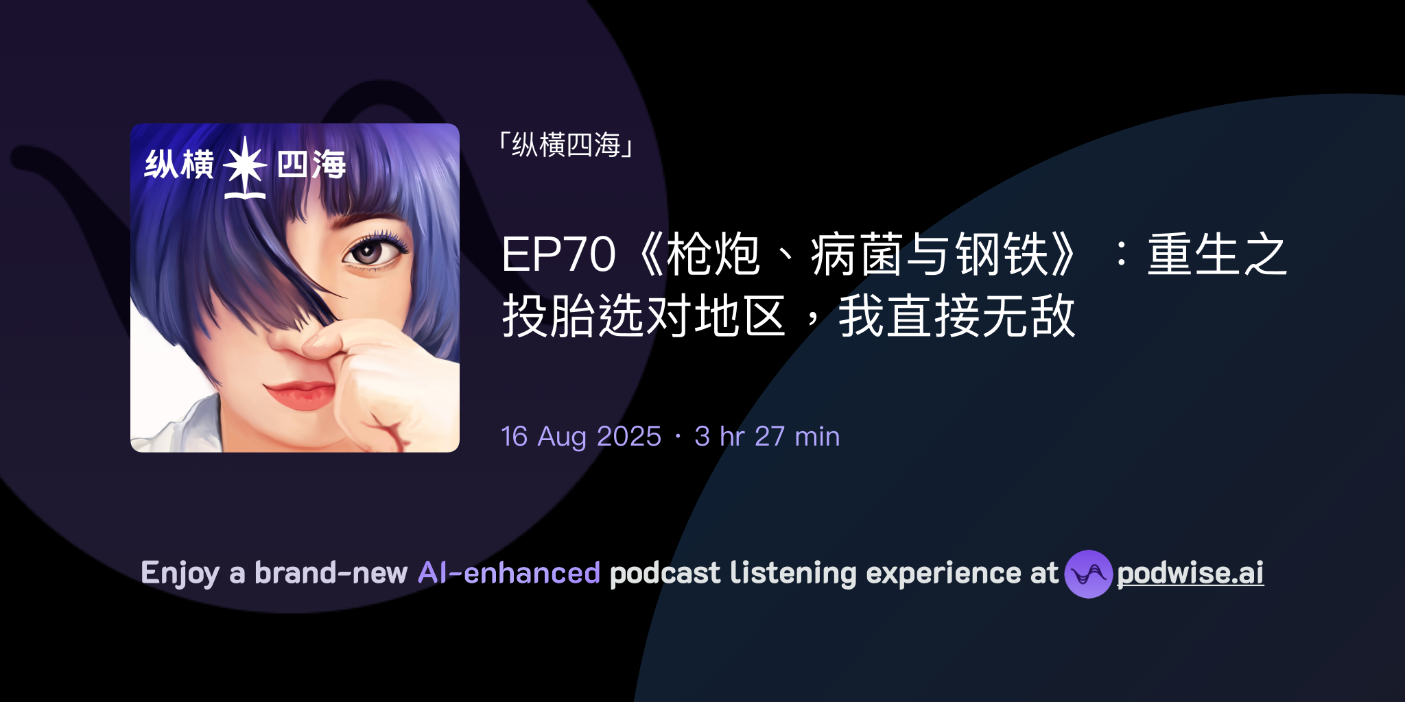 EP70《枪炮、病菌与钢铁》：重生之投胎选对地区，我直接无敌 | 纵横四海 | Podwise