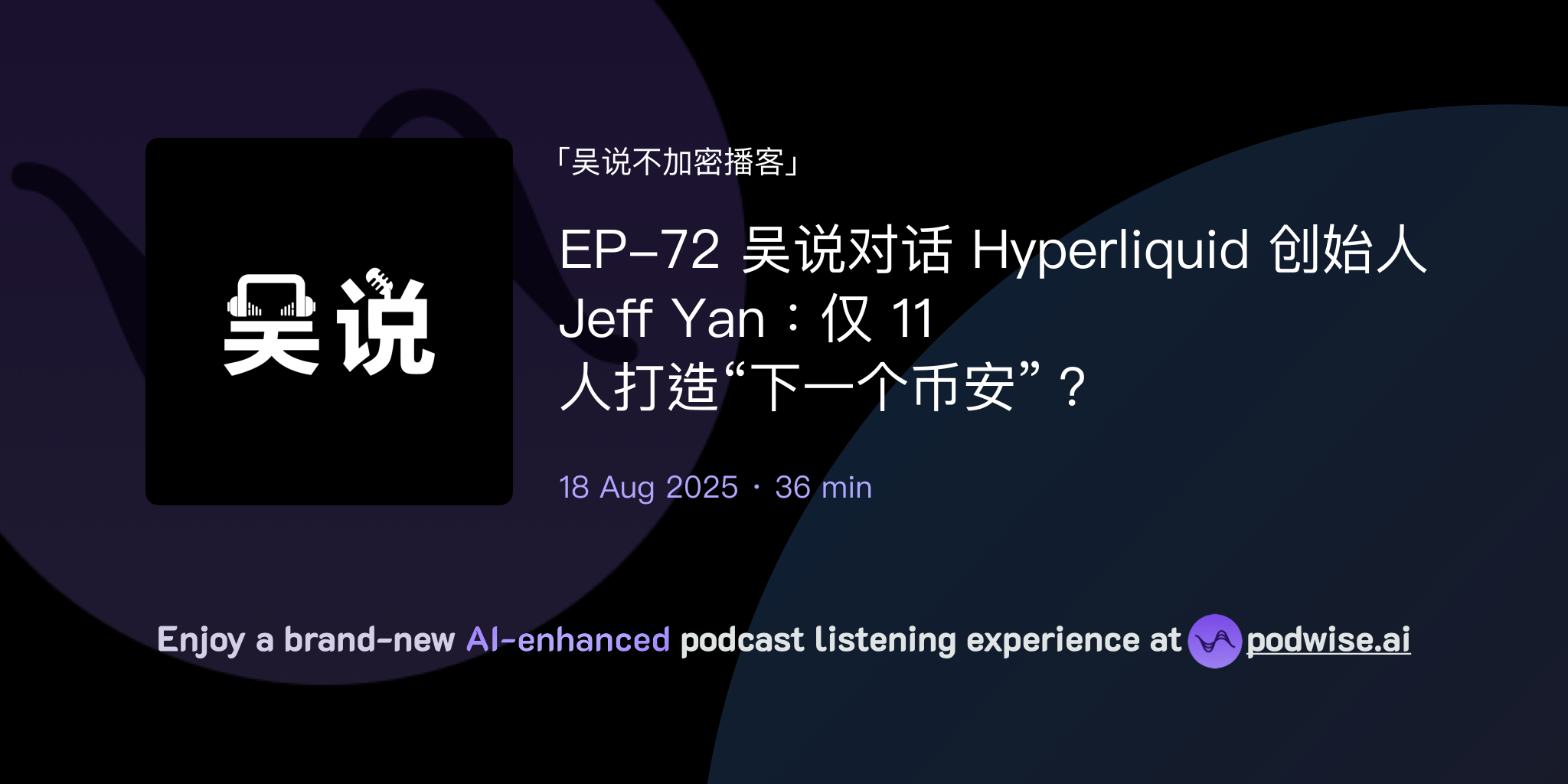 EP-72 吴说对话 Hyperliquid 创始人 Jeff Yan：仅 11 人打造“下一个币安”？ | 吴说不加密播客 | Podwise