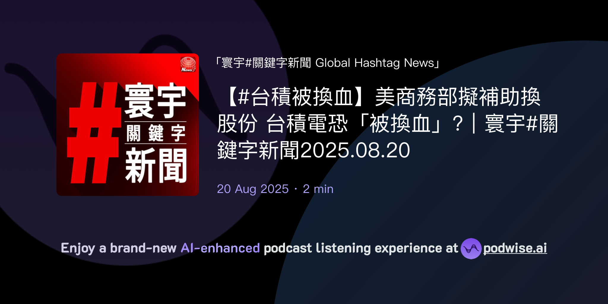 台積被換血】美商務部擬補助換股份 台積電恐「被換血」?｜寰宇#關鍵字新聞2025.08.20 | 寰宇#關鍵字新聞 Global Hashtag News | Podwise