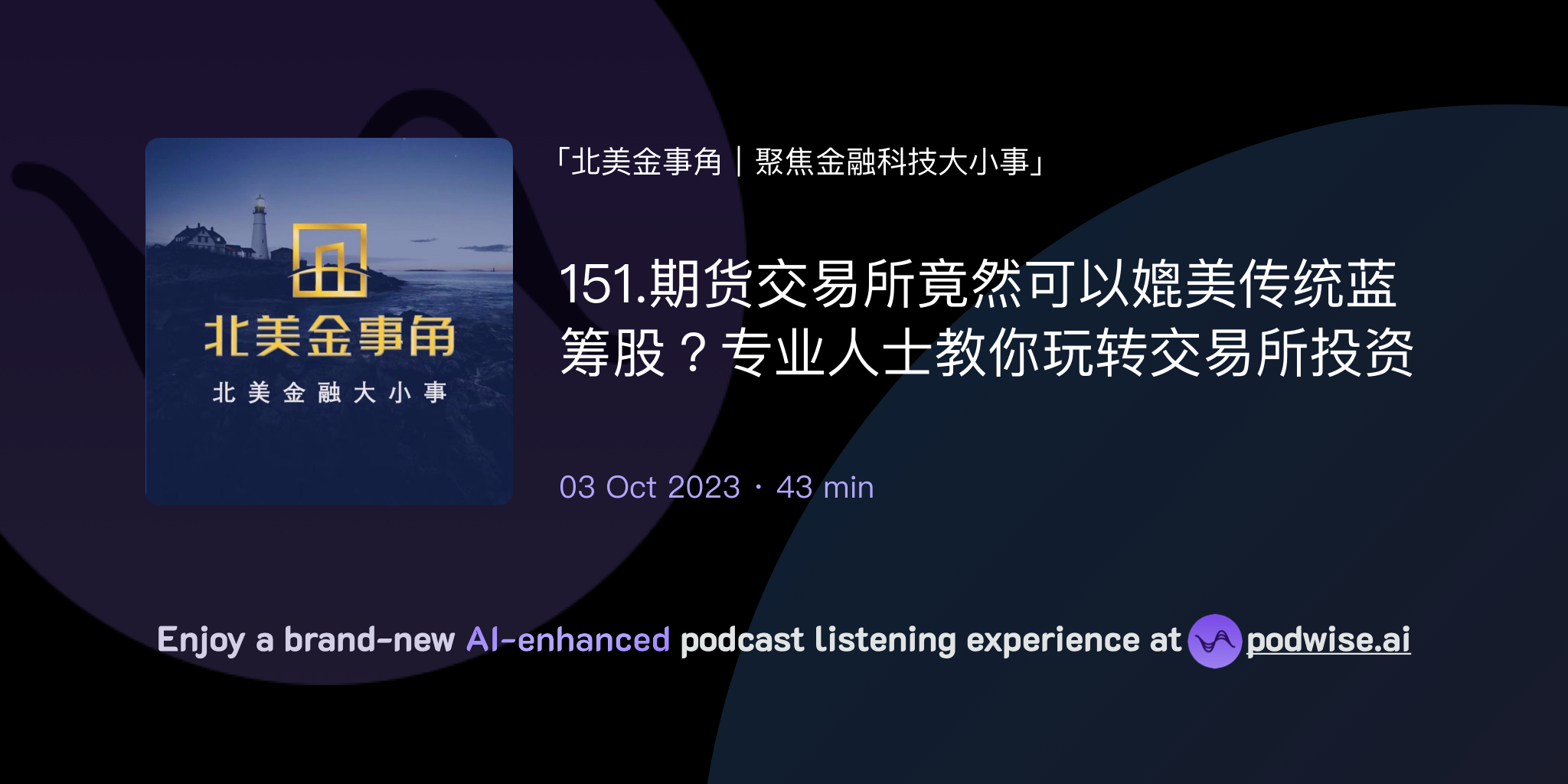 151.期货交易所竟然可以媲美传统蓝筹股？专业人士教你玩转交易所投资 | 北美金事角｜聚焦金融科技大小事 | Podwise