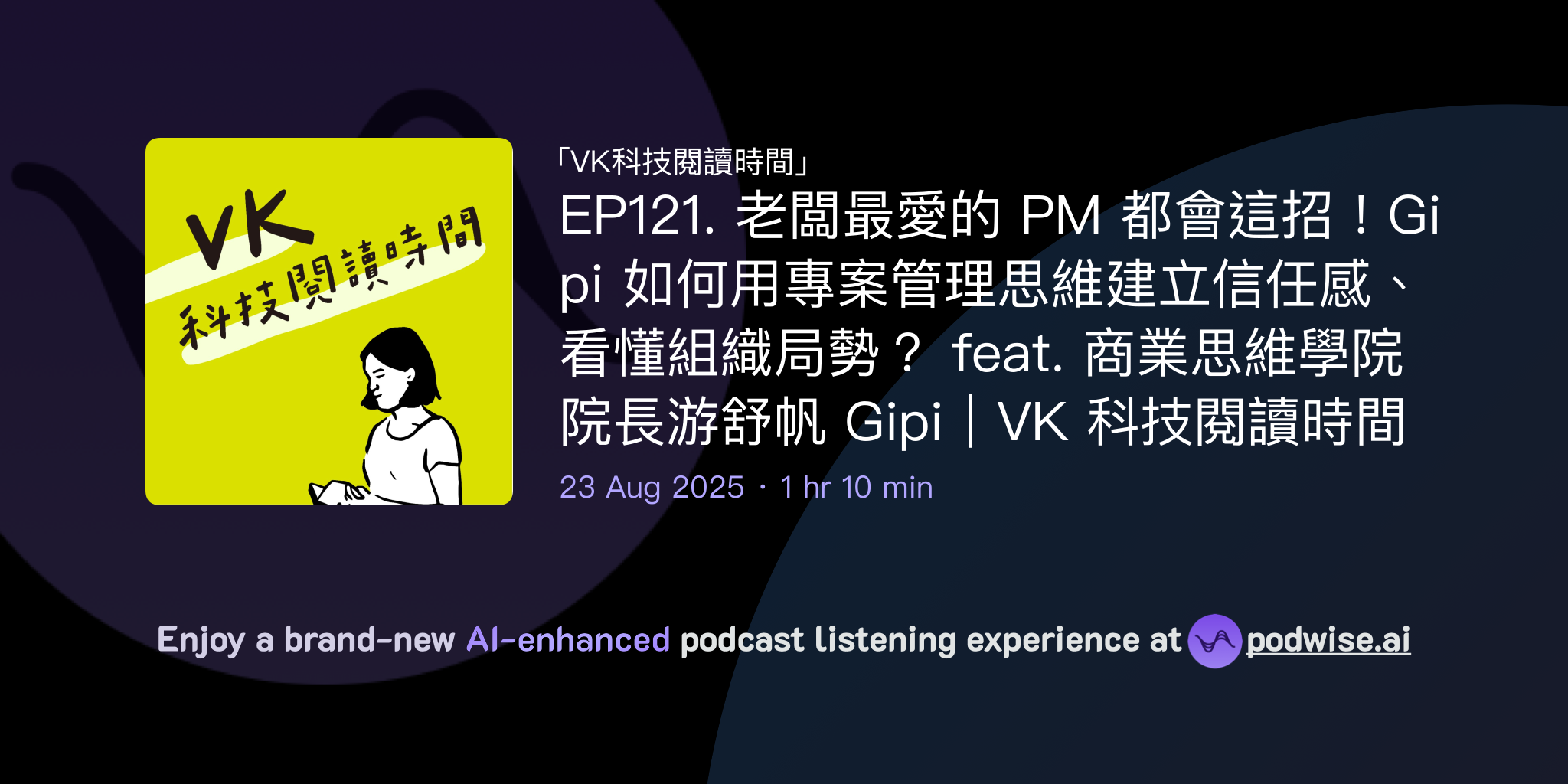 EP121. 老闆最愛的 PM 都會這招！Gipi 如何用專案管理思維建立信任感、看懂組織局勢？ feat. 商業思維學院院長游舒帆 Gipi ...
